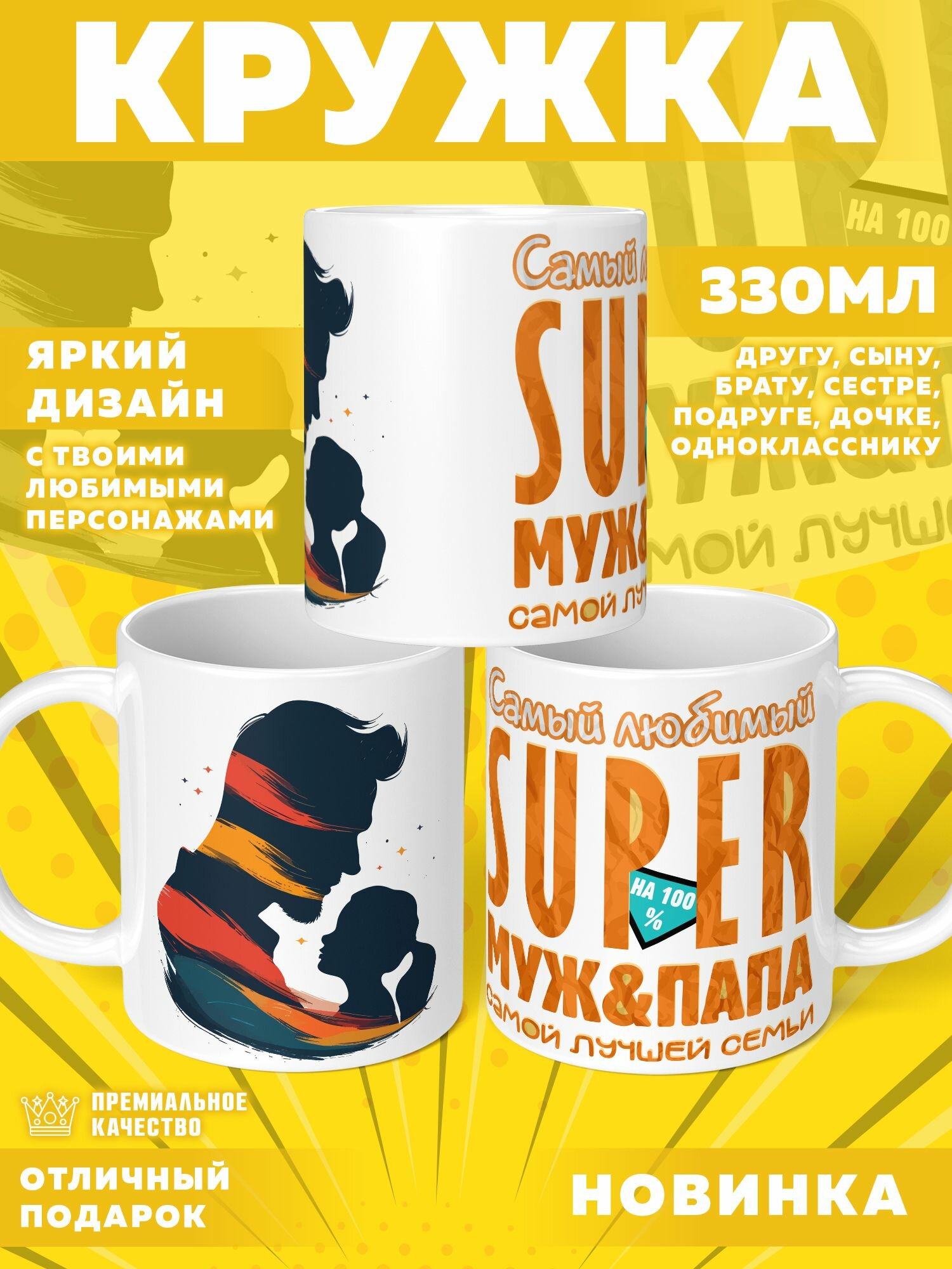 Кружка "Super папа / Лучший в мире" PrintMania 330мл