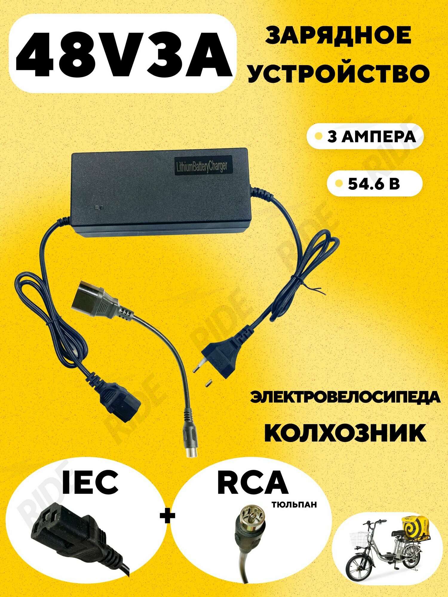 Зарядное устройство 48V 3A для электровелосипеда колхозник (разъем RCA тюльпан)