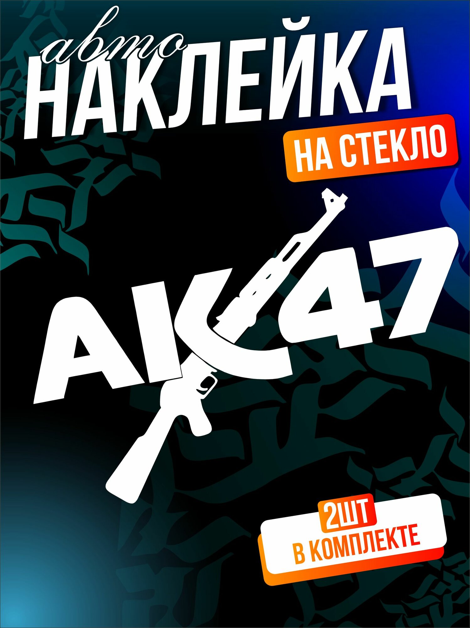 Наклейки на машину на стекло ак 47