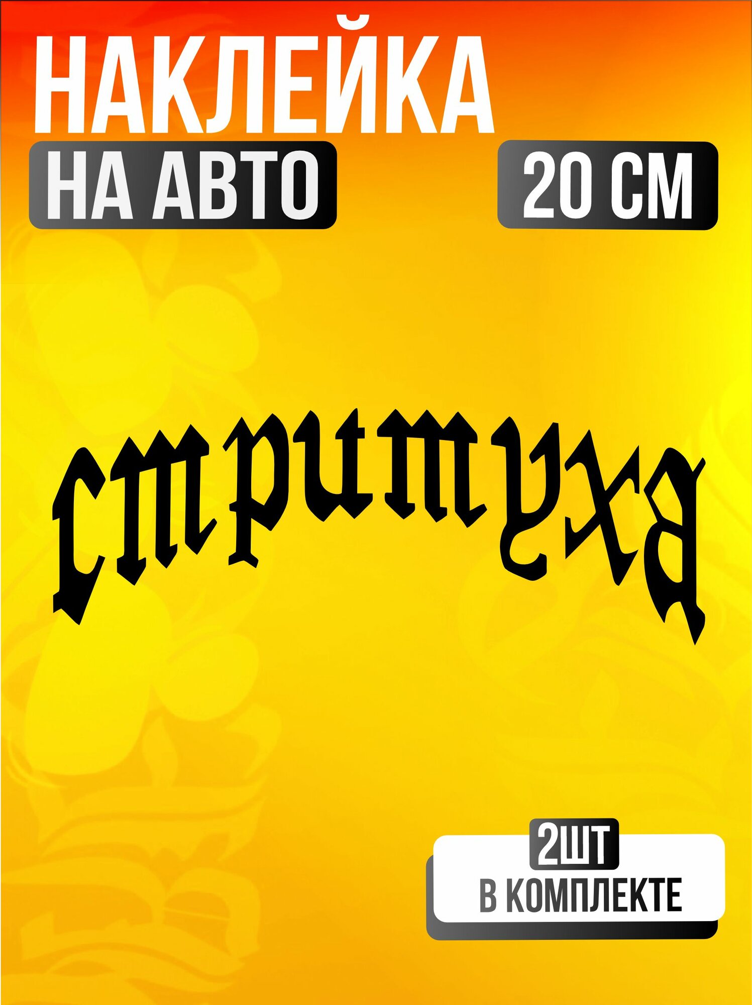 Наклейки на авто на стекло надпись Стритуха