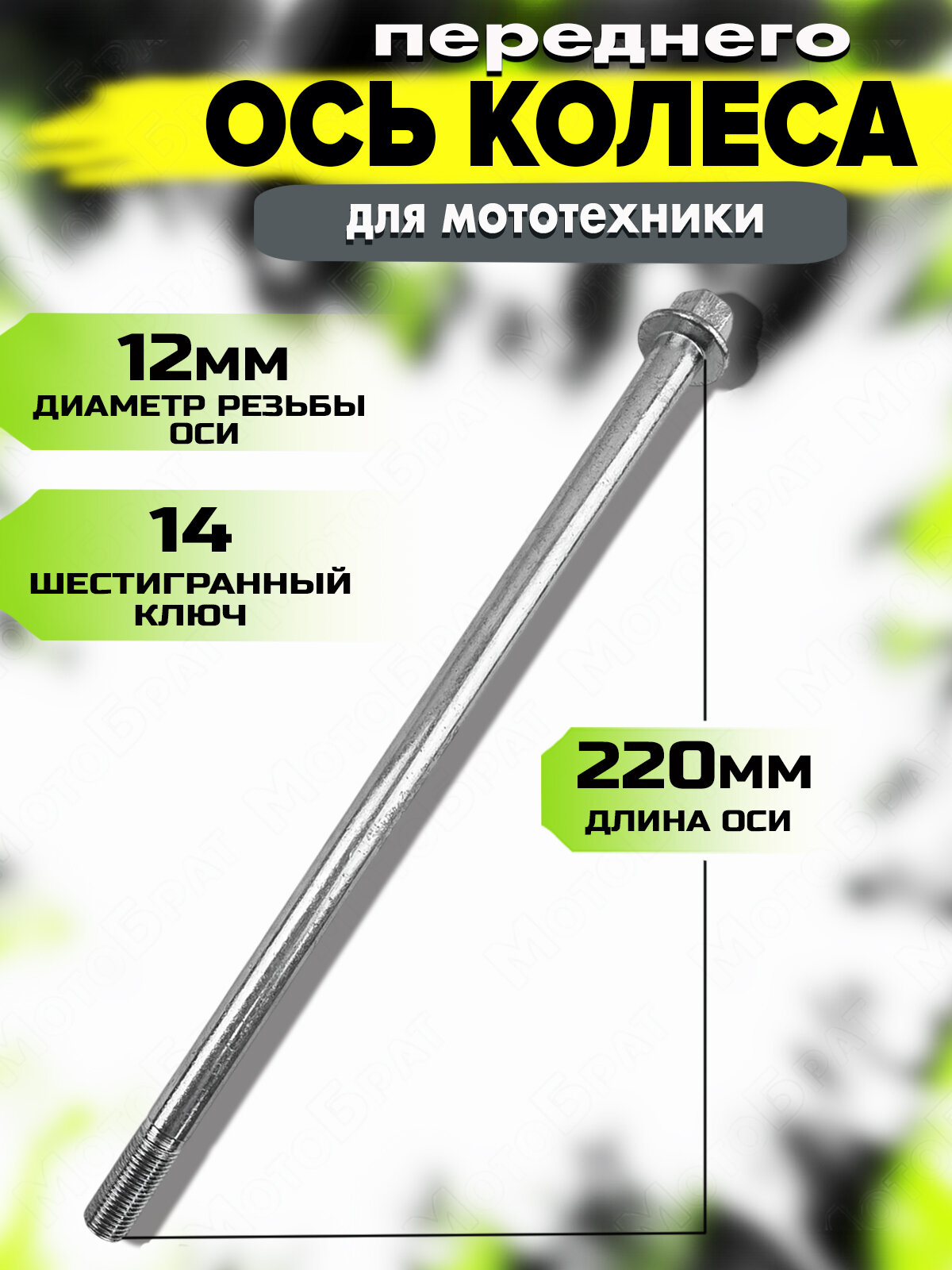Ось переднего колеса М12х220мм для питбайков, мопедов