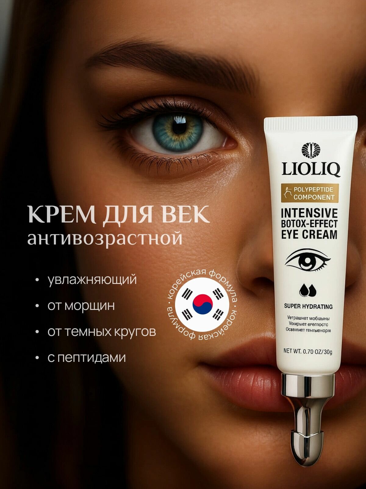 LIOLIQ Крем для век и кожи вокруг глаз от мешков и отеков антивозрастной