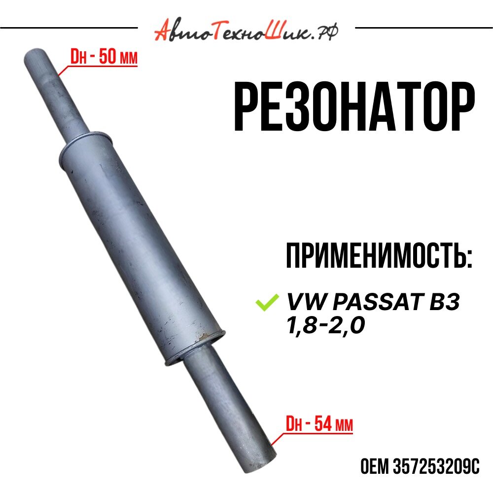 Резонатор VW Passat B3 1.8 Atiho
