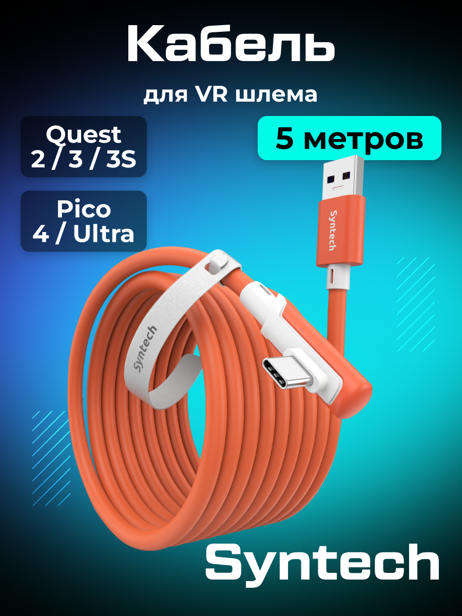Кабель для Oculus Quest 2 / Quest 3 / Quest Pro / Pico 4 Syntech 5 метров