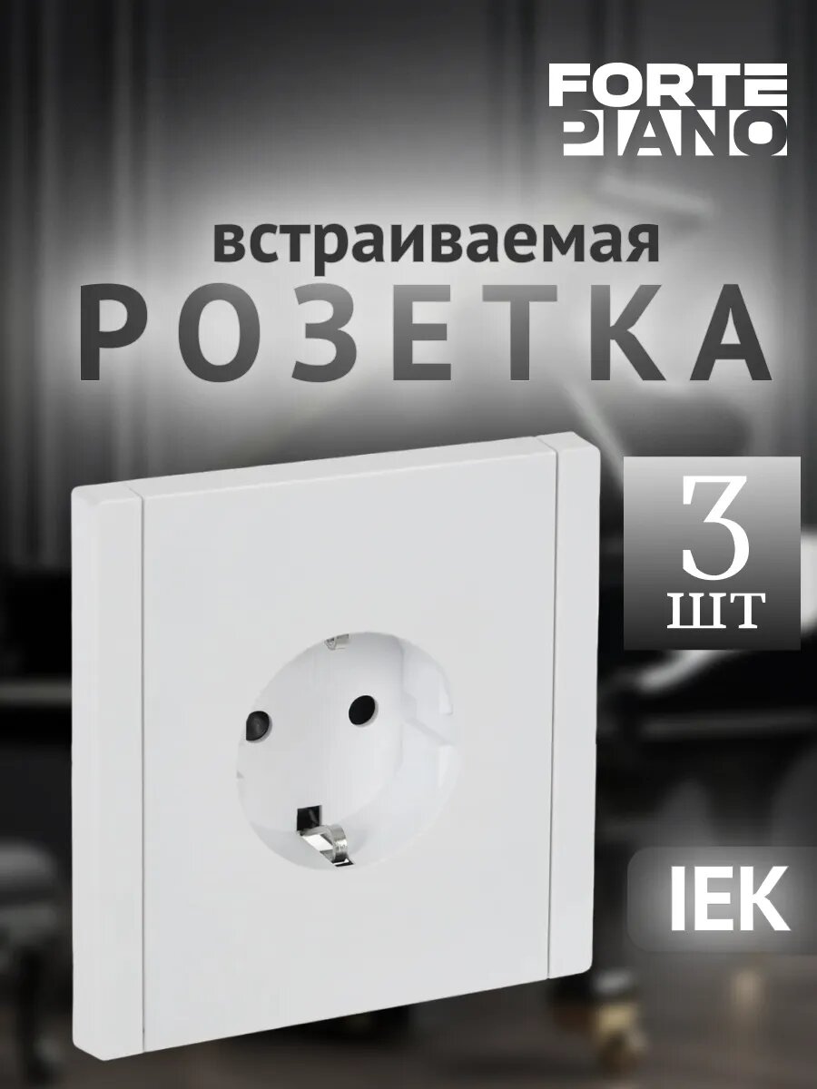Розетка одноместная IEK FORTE&PIANO с заземлением, защитными шторками, 16А, белый (комплект из 3 шт.)
