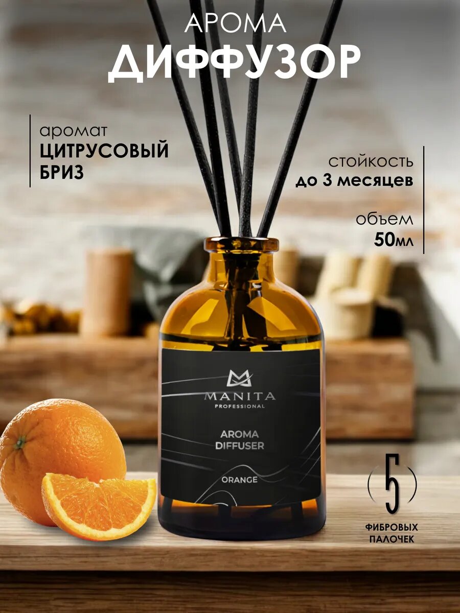 Диффузор MANITA, интерьерный, для дома, с палочками, аромат апельсина — фото 1