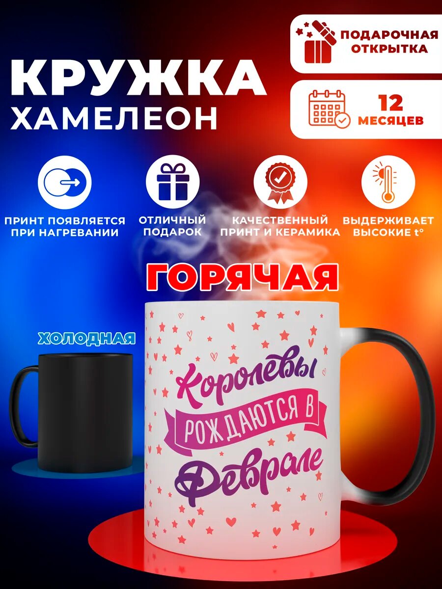 Кружка-хамелеон королевы рождаются в феврале