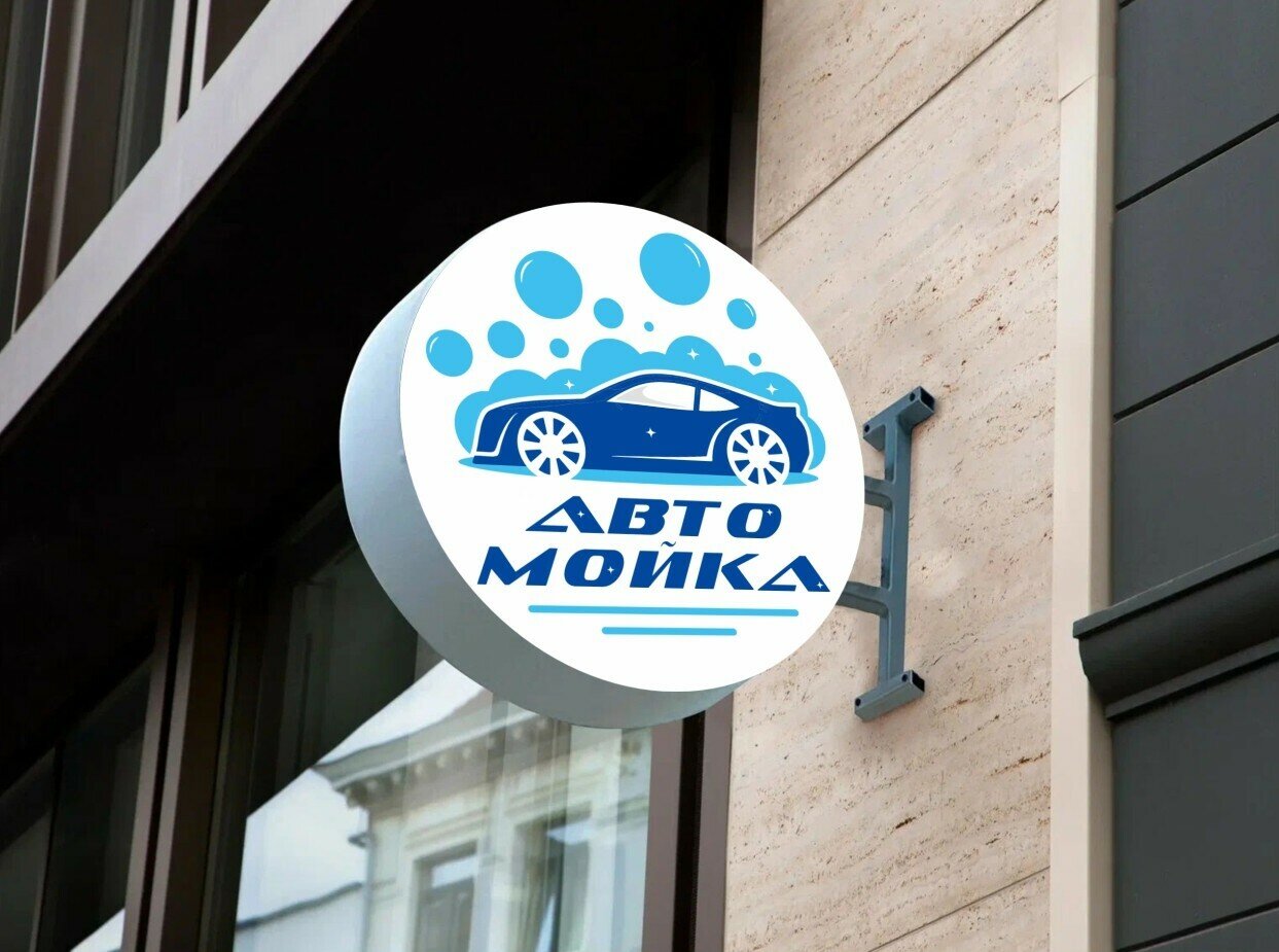 Вывеска круглая Автомойка