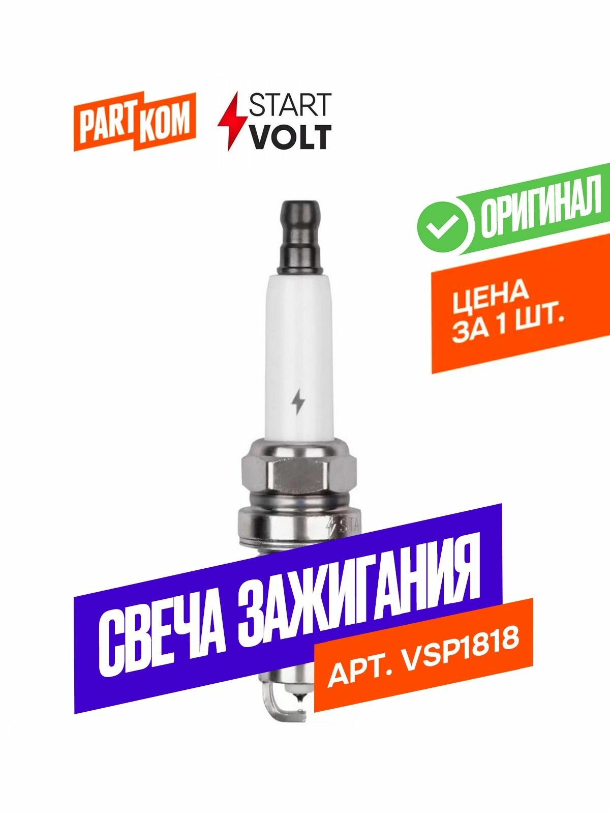 Свеча зажигания StartVolt VSP1818 для автомобилей Volkswagen Golf, Bora