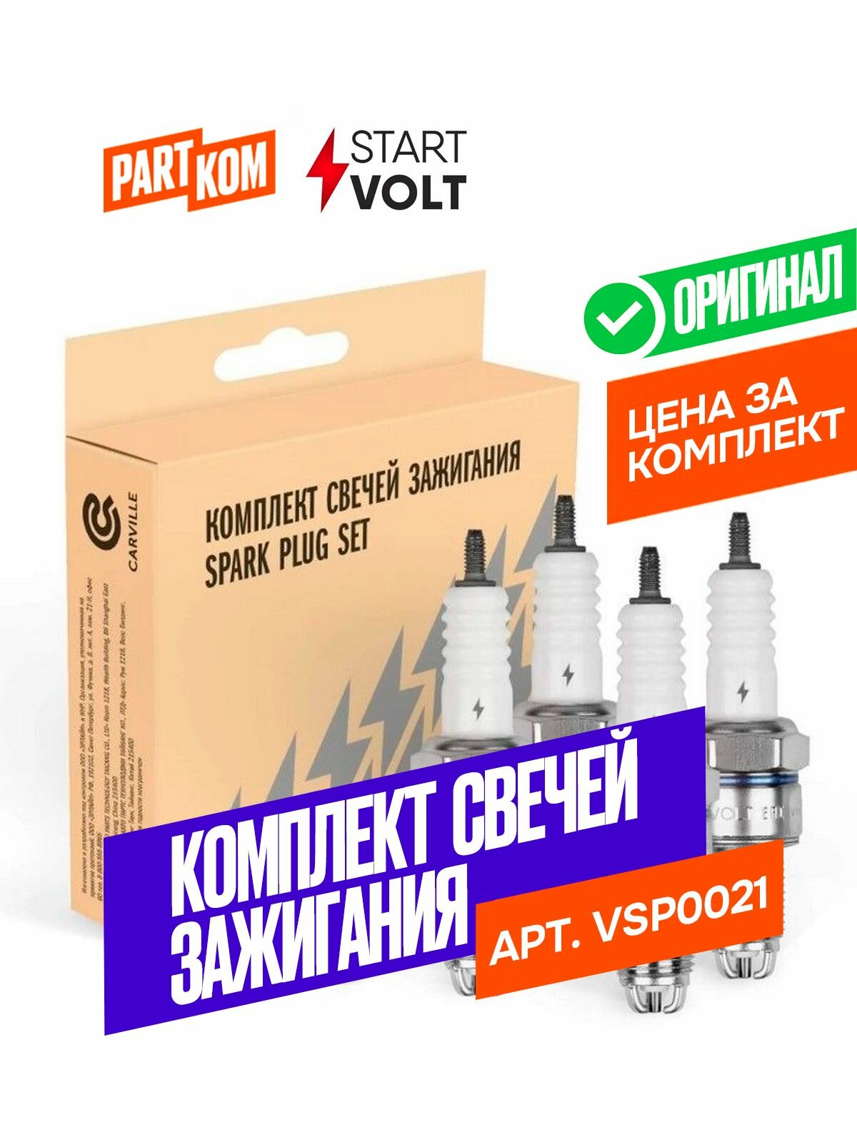 Комплект свечей зажигания StartVolt VSP0021 для а/м Volkswagen Golf, Jetta, Audi 80, Seat Cordoba (4 штуки)