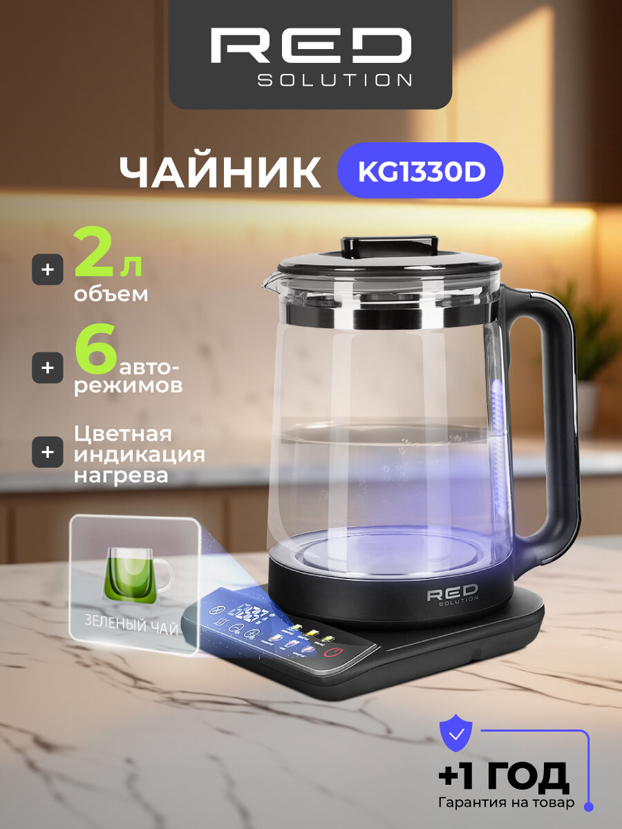 Чайник RED SOLUTION COLORSENSE KG1330D, сенсорное управление, 2000Вт, 2л