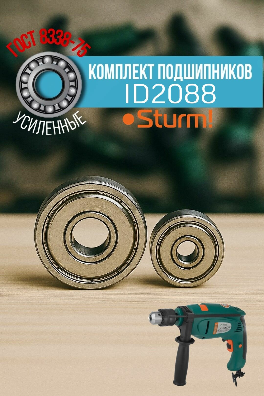 Комплект подшипников на якорь дрели STURM! Штурм ID2088 (608zz / 6001zz)