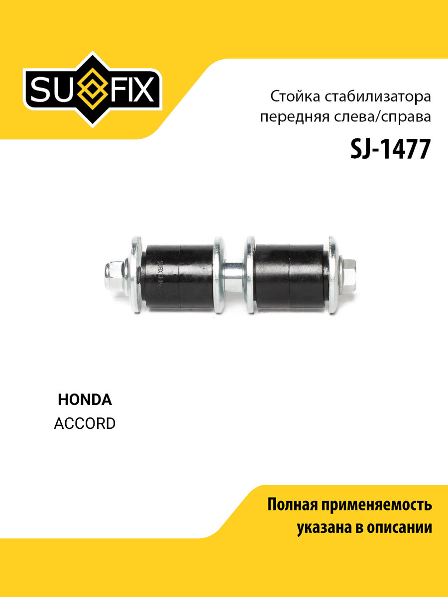 Стойка стабилизатора передняя правая/левая для HONDA ACCORD / SUFIX SJ-1477