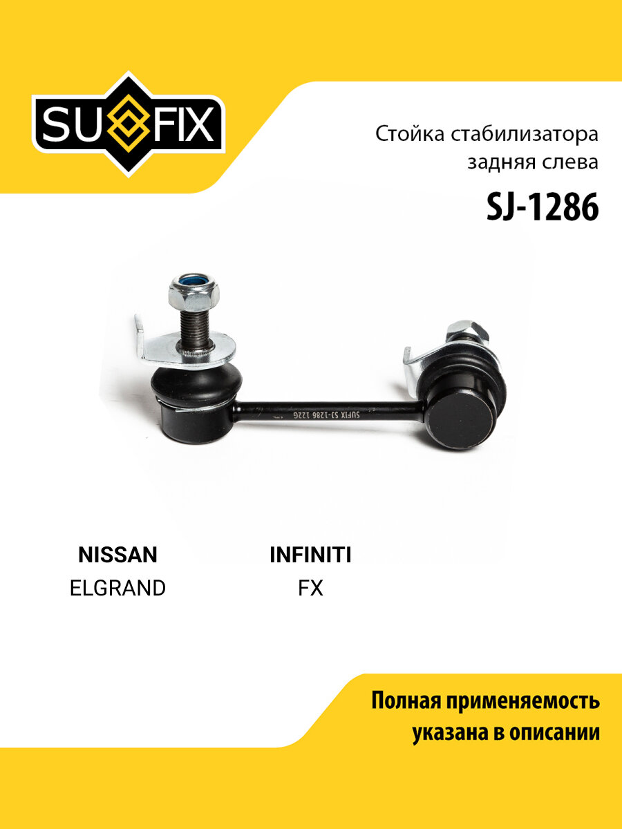 Стойка стабилизатора задняя левая для NISSAN ELGRAND / INFINITI FX / SUFIX SJ-1286