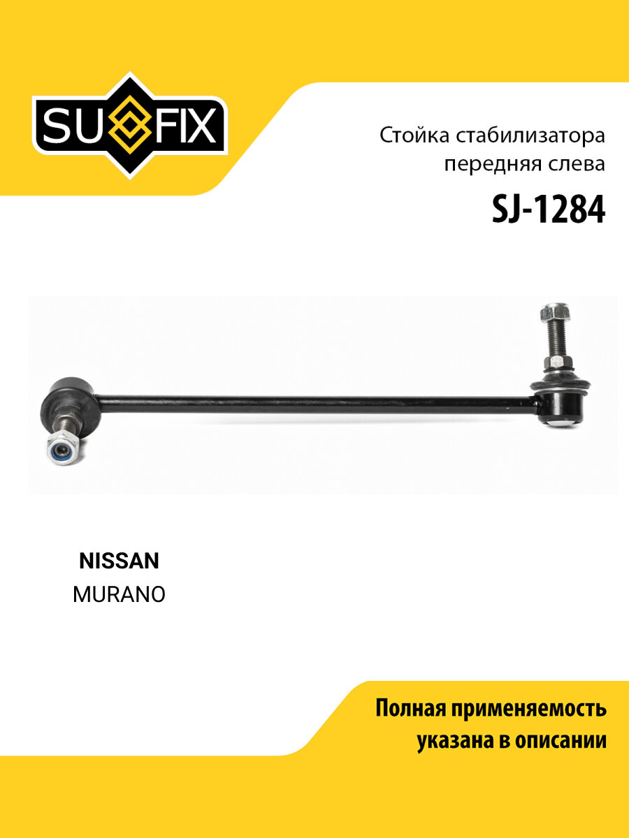 Стойка стабилизатора передняя левая для NISSAN MURANO / SUFIX SJ-1284