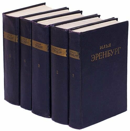 Илья Эренбург. Сочинения в 5 томах (комплект из 5 книг). Эренбург Илья Григорьевич. 1952. Твердый переплет. 2580 стр