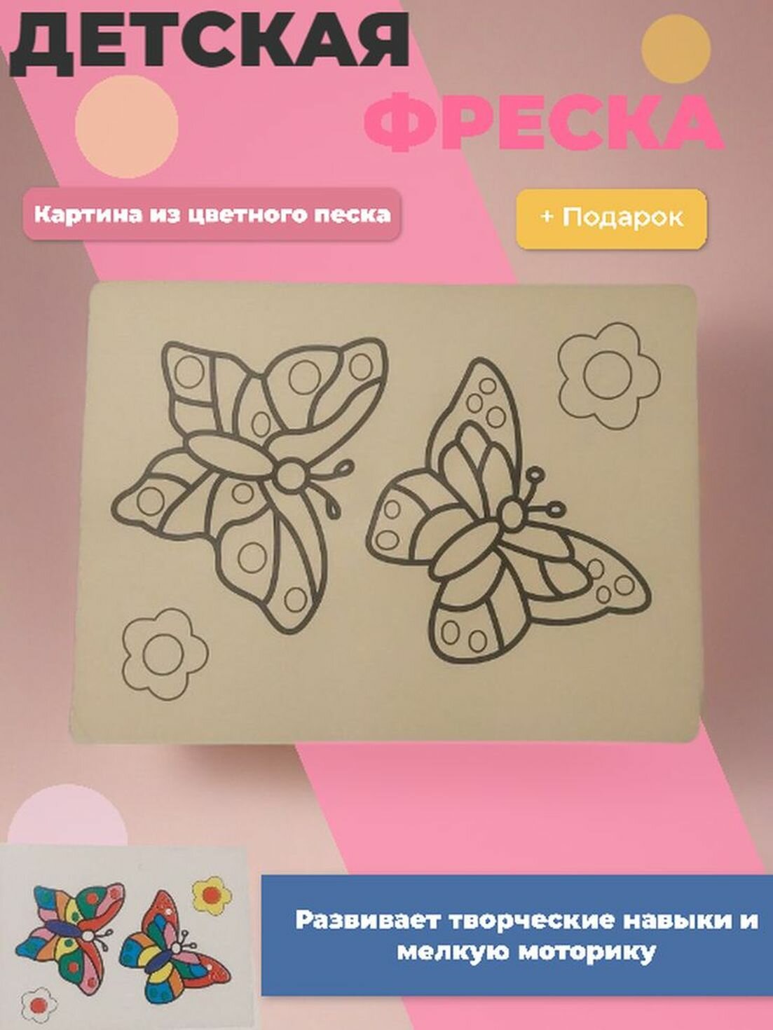 Детская фреска "Картинка из цветного песка", с трафаретом, для детей от 3 лет, + подарок