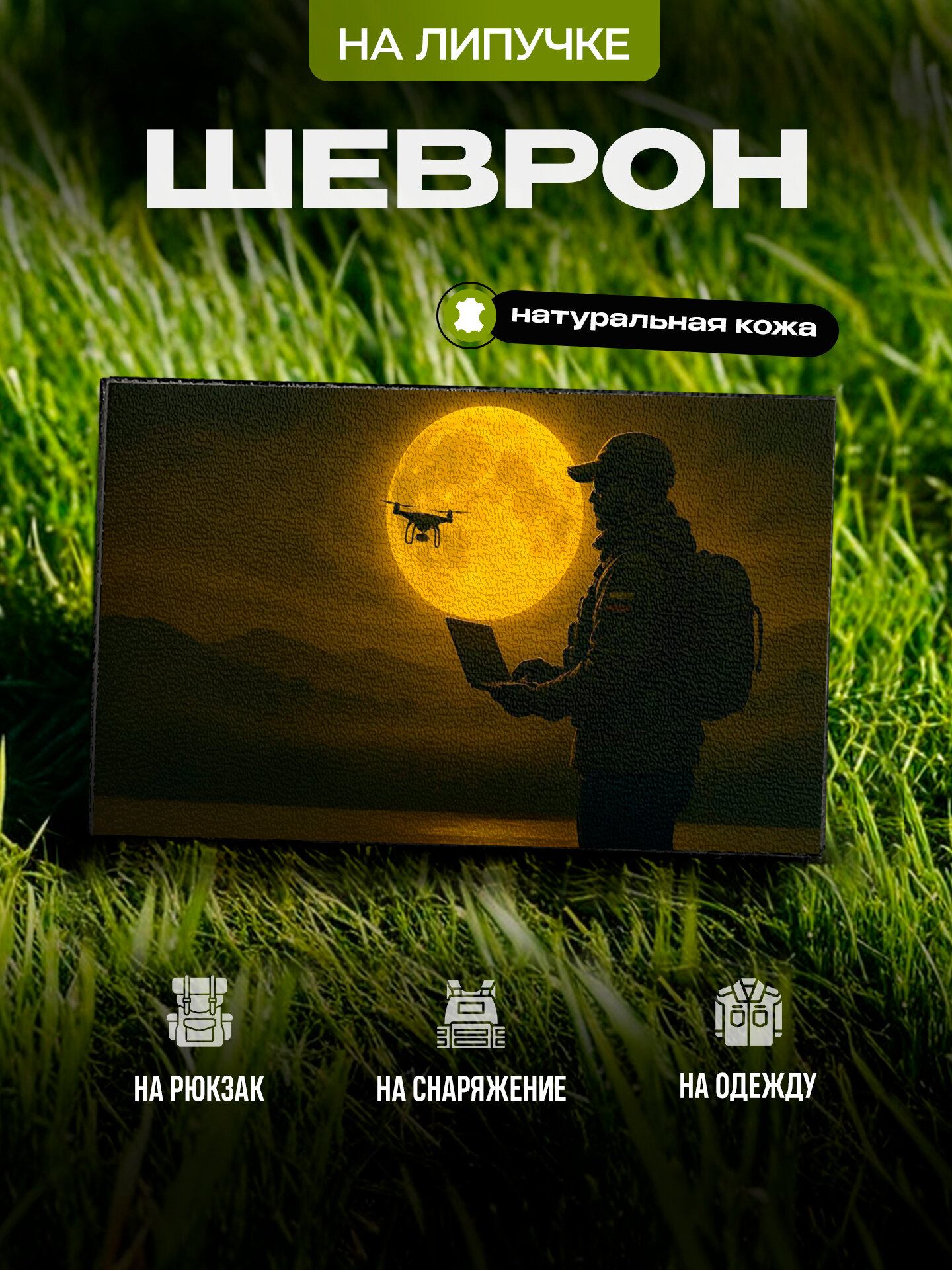 Шеврон IREVIVE кожаный Солдат с дроном БПЛА на липучке, для военного, аксессуар на форму, рюкзак, подарок солдату