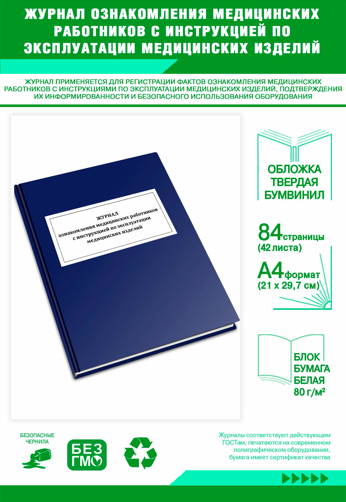 Журнал ознакомления медицинских работников с инструкцией по эксплуатации медицинских изделий 84 страниц Твердый