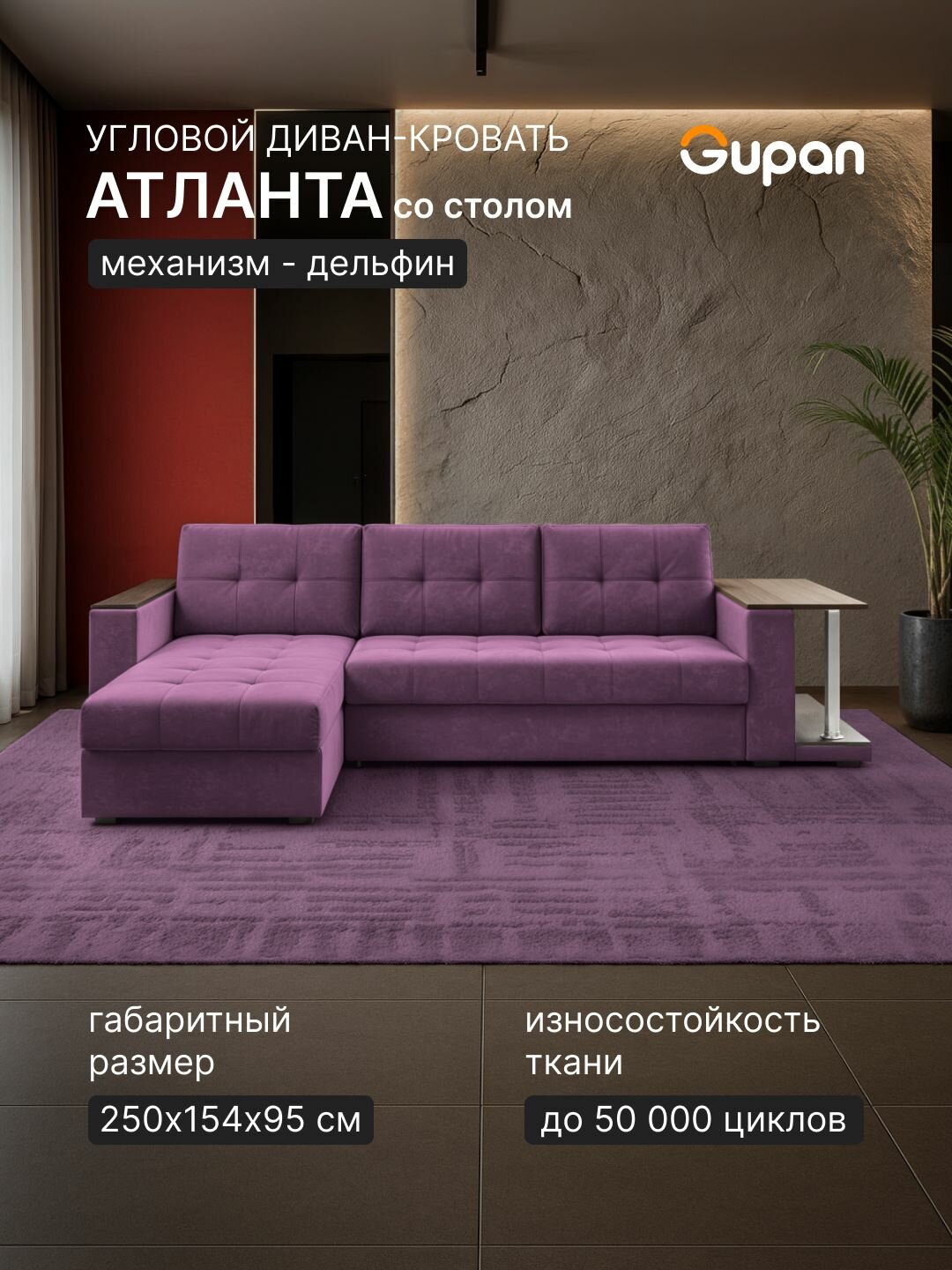Диван угловой Gupan Атлантик Классик Хит / Люкс со столом Велюр Бинго Фиолетовый, раскладной, механизм дельфин, беспружинный, с ящиком для белья