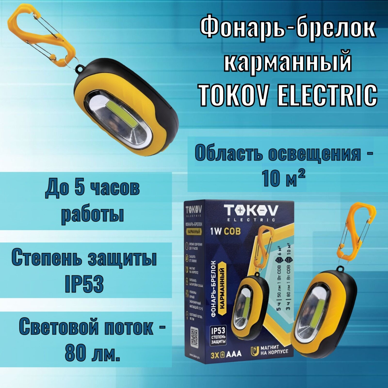 Фонарь-брелок карманный на батарейках TOKOV ELECTRIC IP53 / магнит на корпусе1W COB