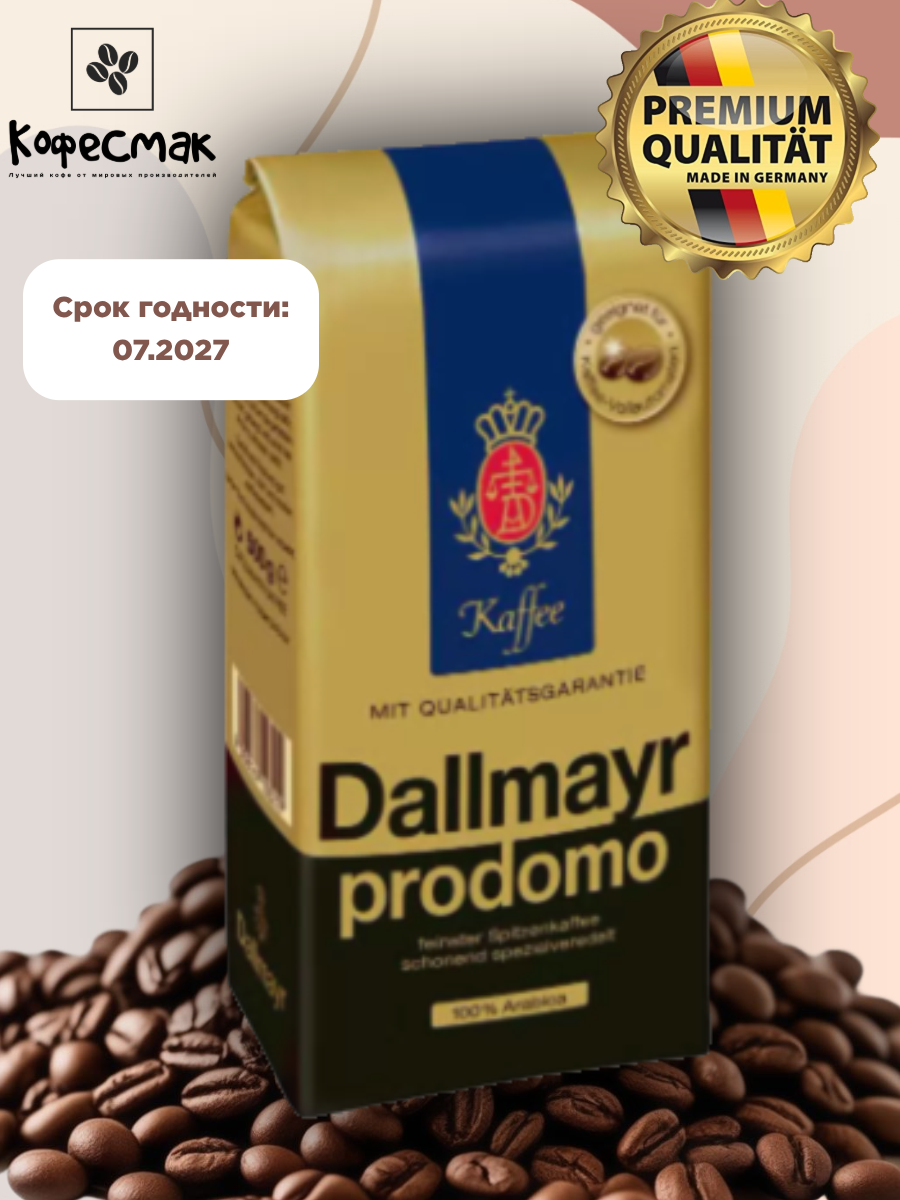 Кофе в зернах Dallmayr "Prodomo", арабика, средняя степень обжарки, 500г