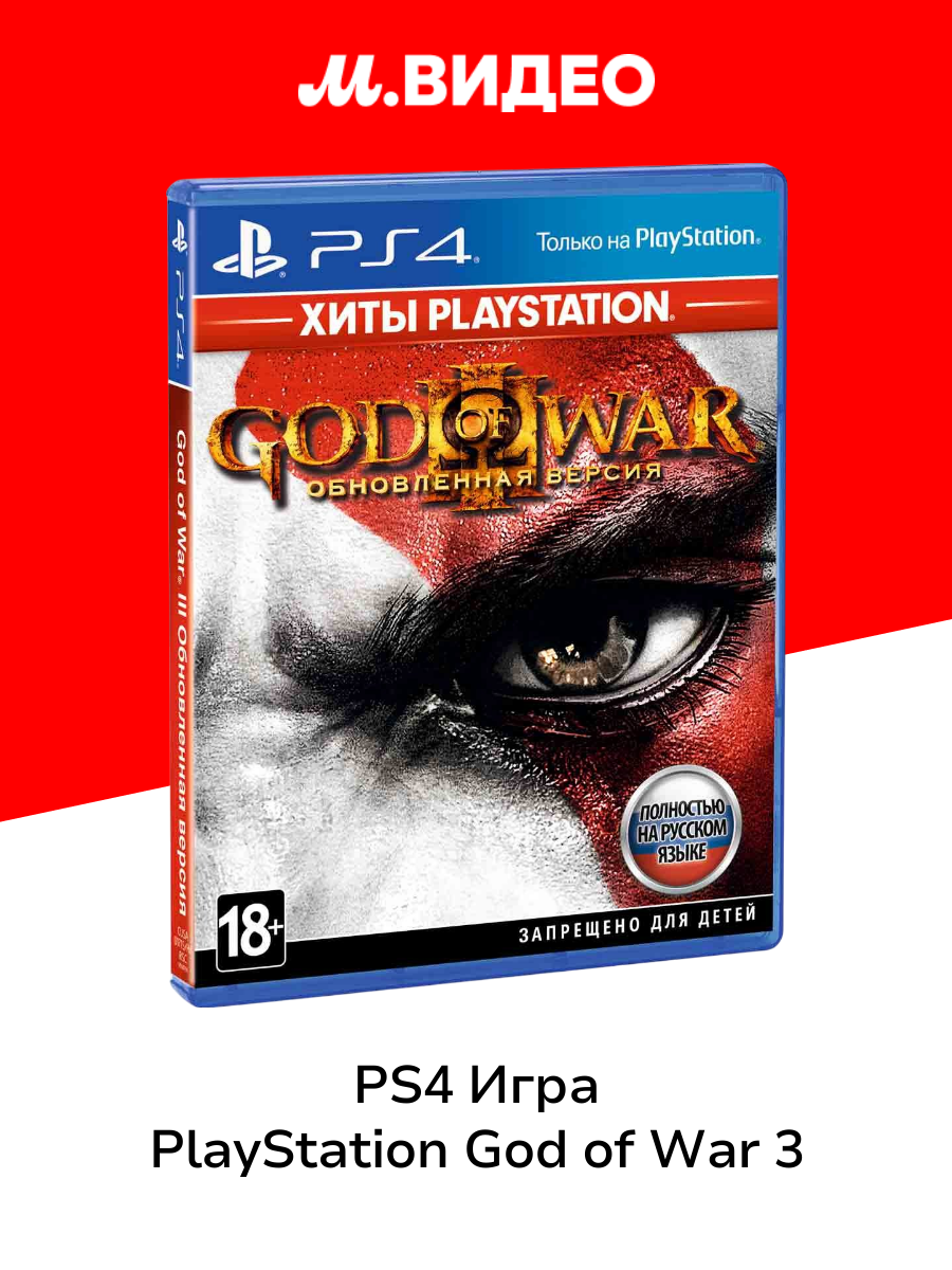 PS4 игра PlayStation God of War 3. Обновлённая версия. Хиты PlayStation