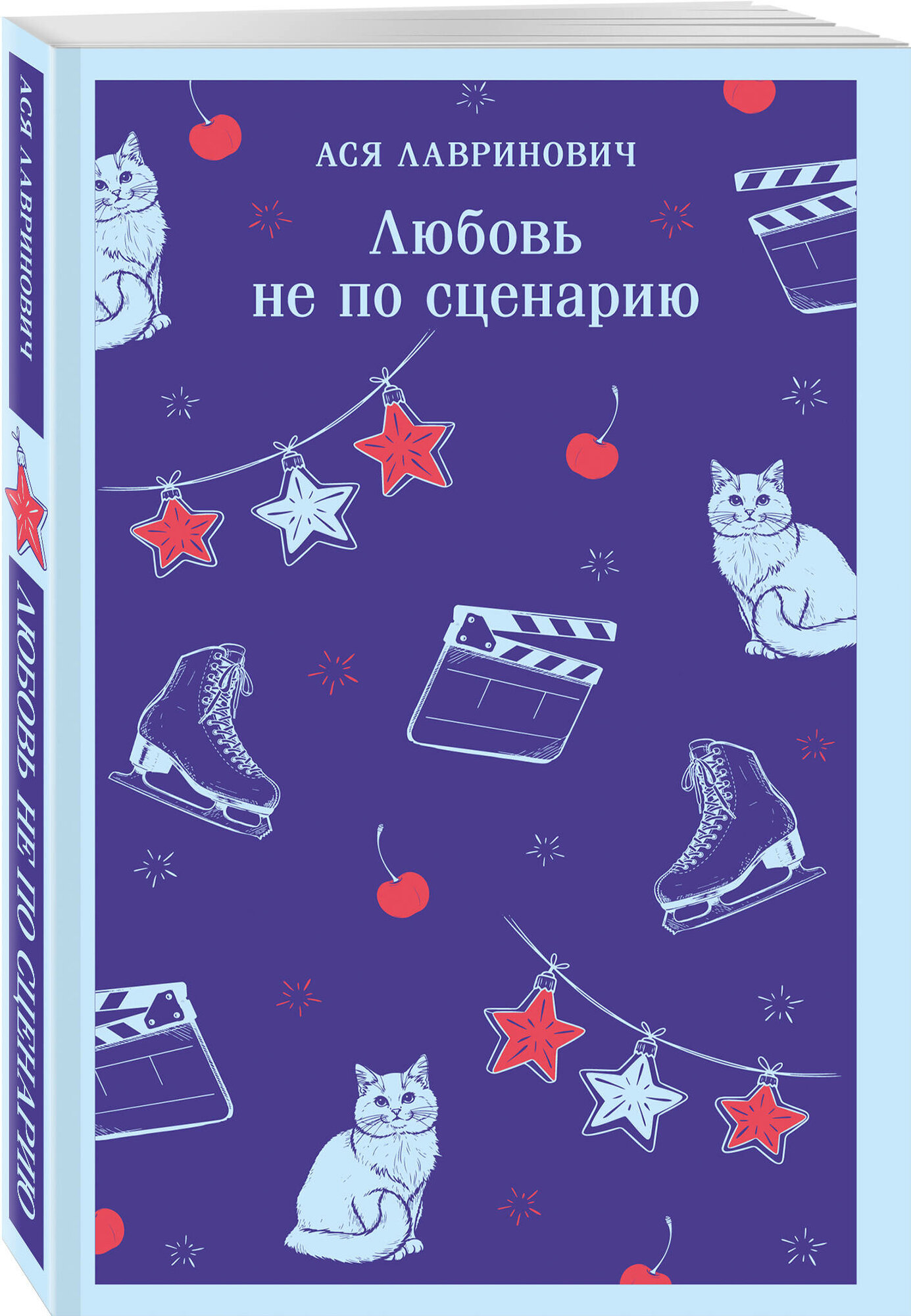 Любовь не по сценарию
