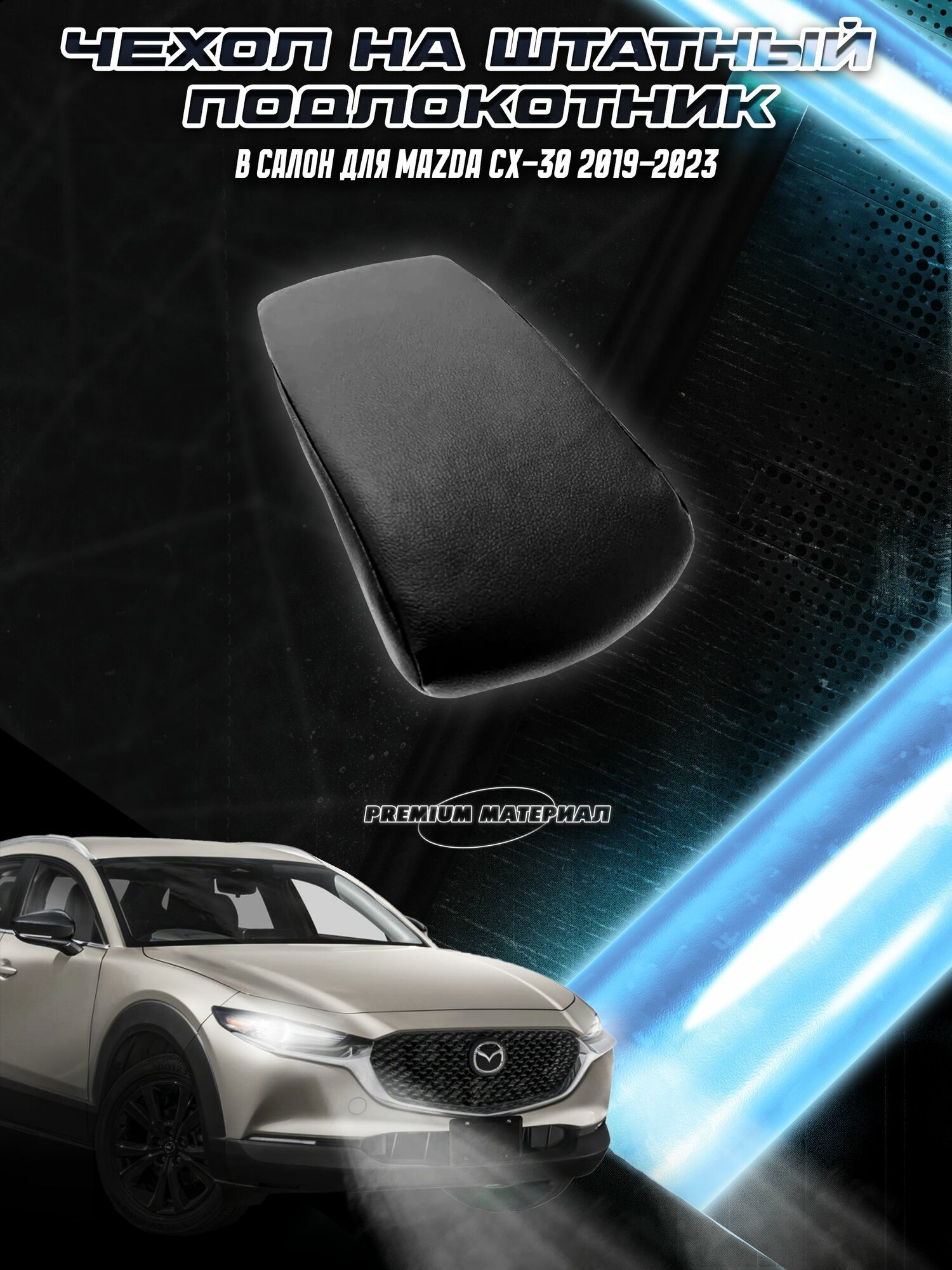 Чехол на штатный подлокотник для Мазда / Mazda CX-30 2019-2024 без строчки