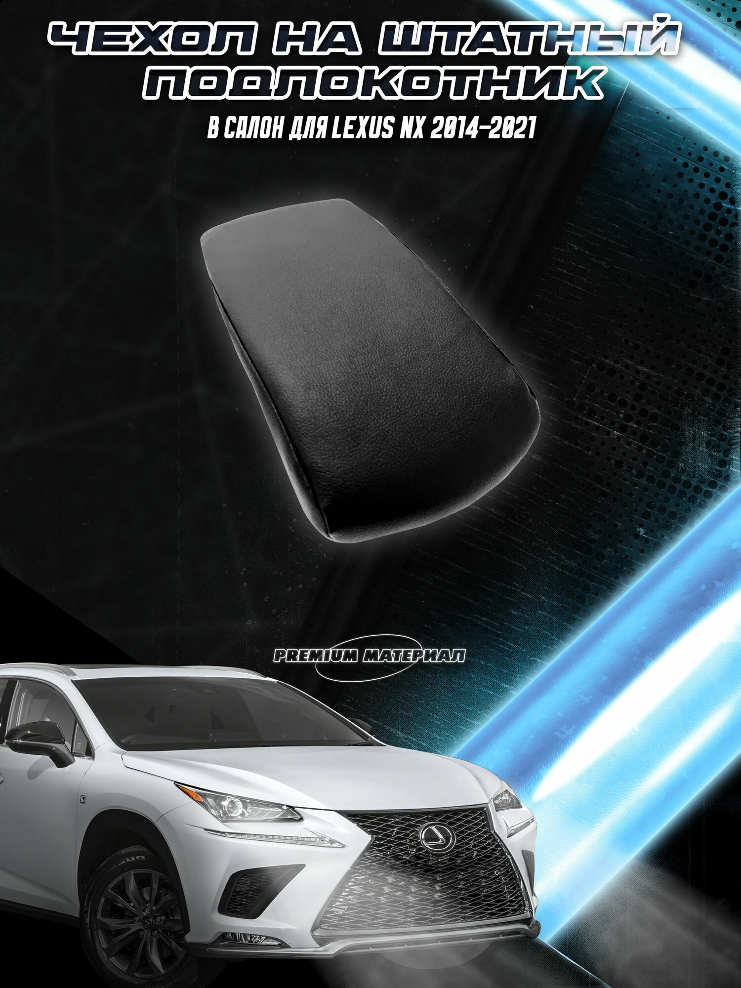 Чехол на штатный подлокотник для Лексус / Lexus NX 2014-2021 без строчки