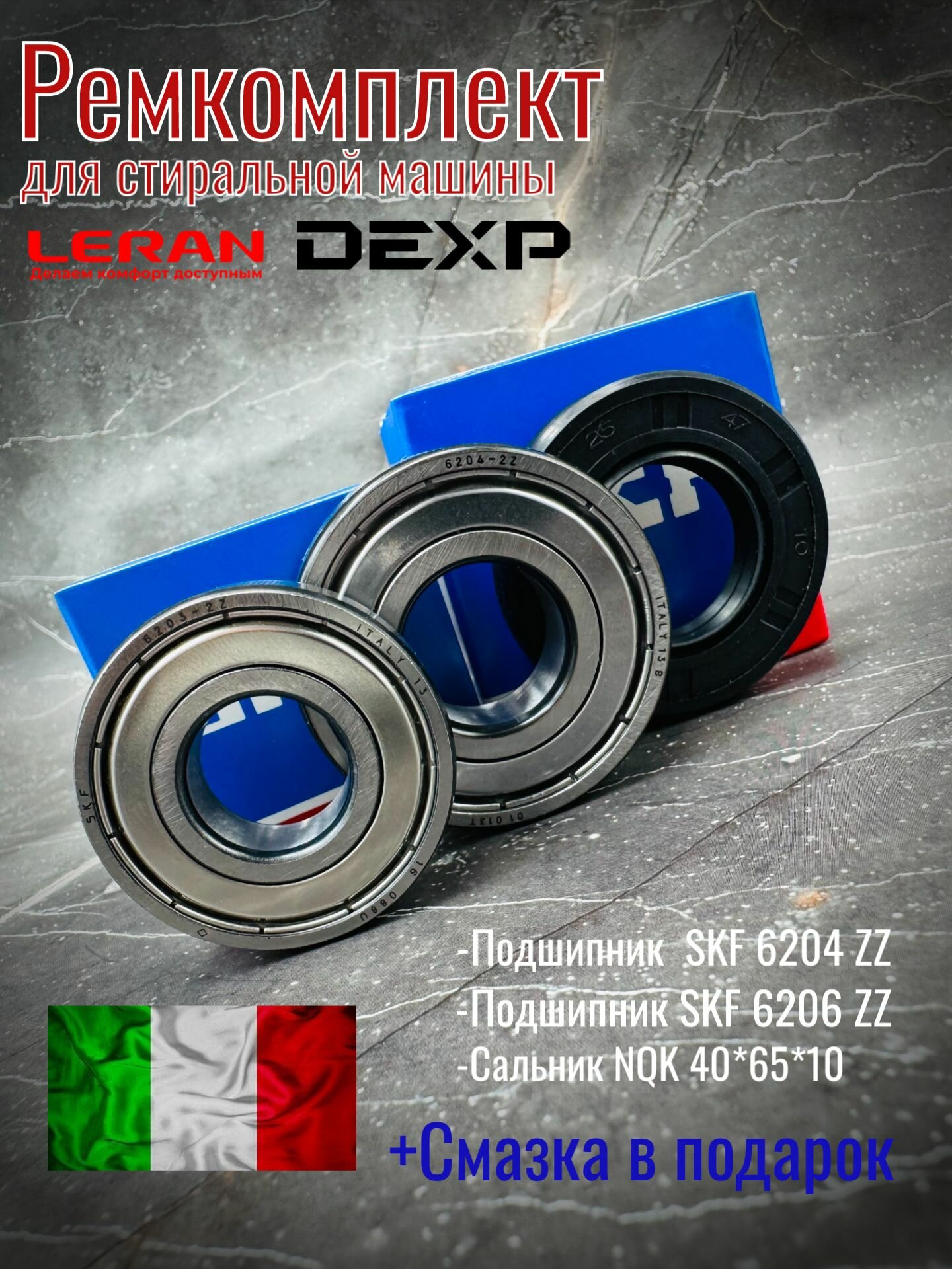 Ремкомплект бака для стиральной машины Dexp, Leran / SKF 6204-2Z, 6206-2Z, сальник 40*65*10 + смазка