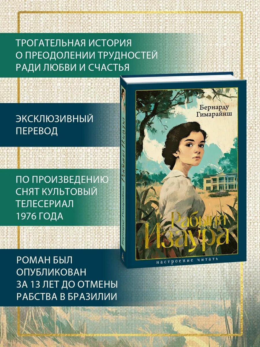 Рабыня Изаура — фото 1