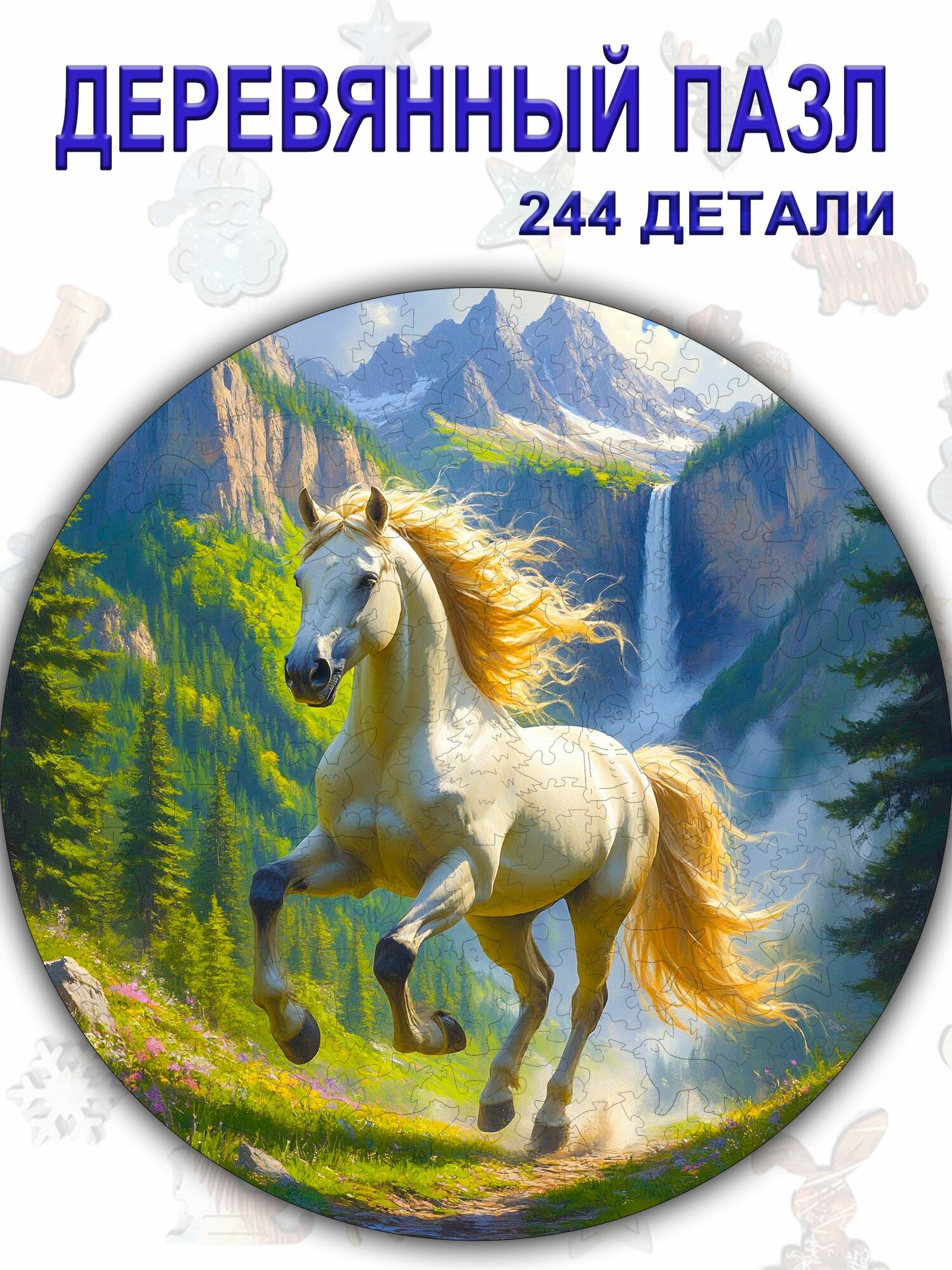 127 Деревянный пазл "Белая лошадь" Новый год 2026