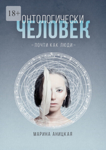 Онтологически человек: Почти как люди [Цифровая книга]