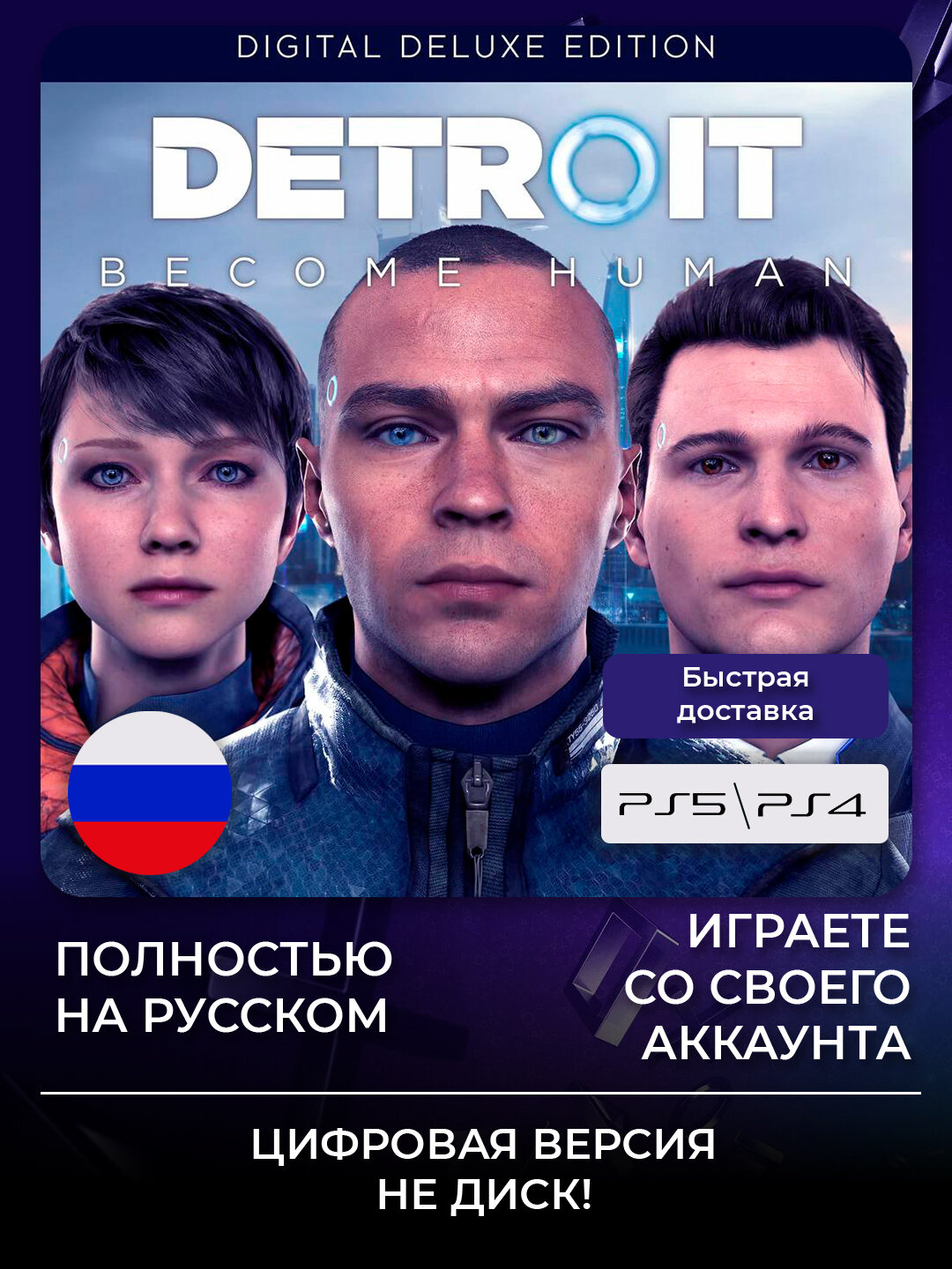 Игра Detroit: Become Human Deluxe Edition для PlayStation PS4, PS5