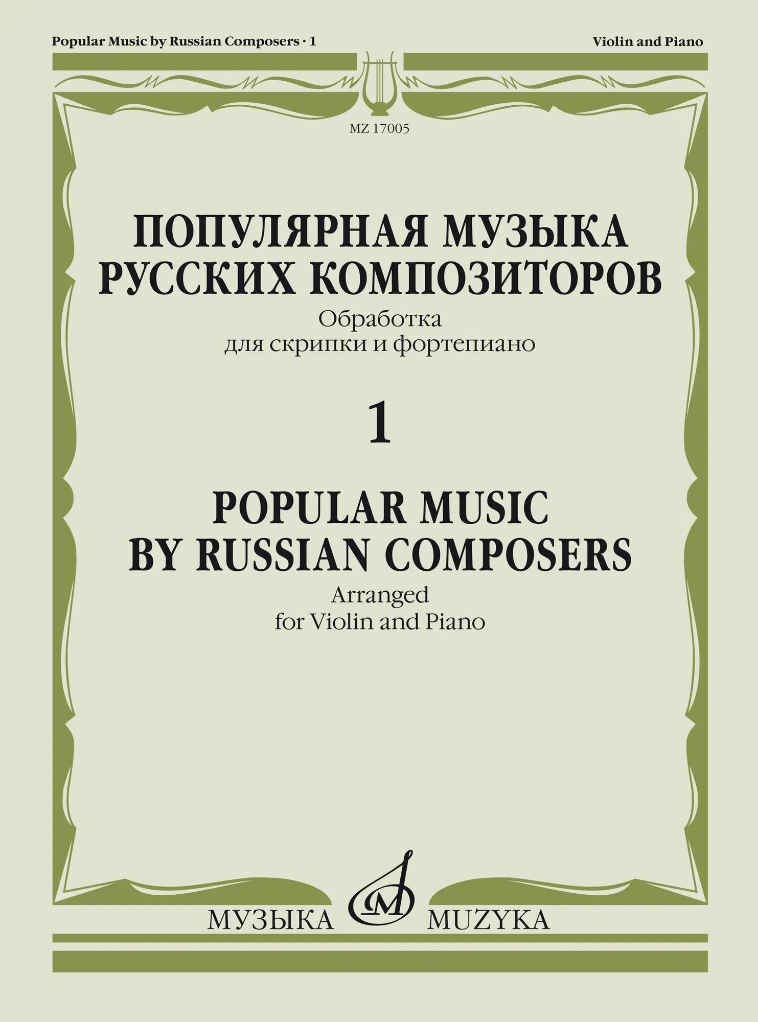 Популярная музыка русских композиторов. Обработки для скрипки и фортепиано. Выпуск 1