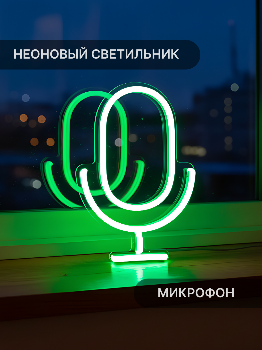 Светильник неоновый Elmarto Микрофон, 13х20 см, зеленый, светодиодный