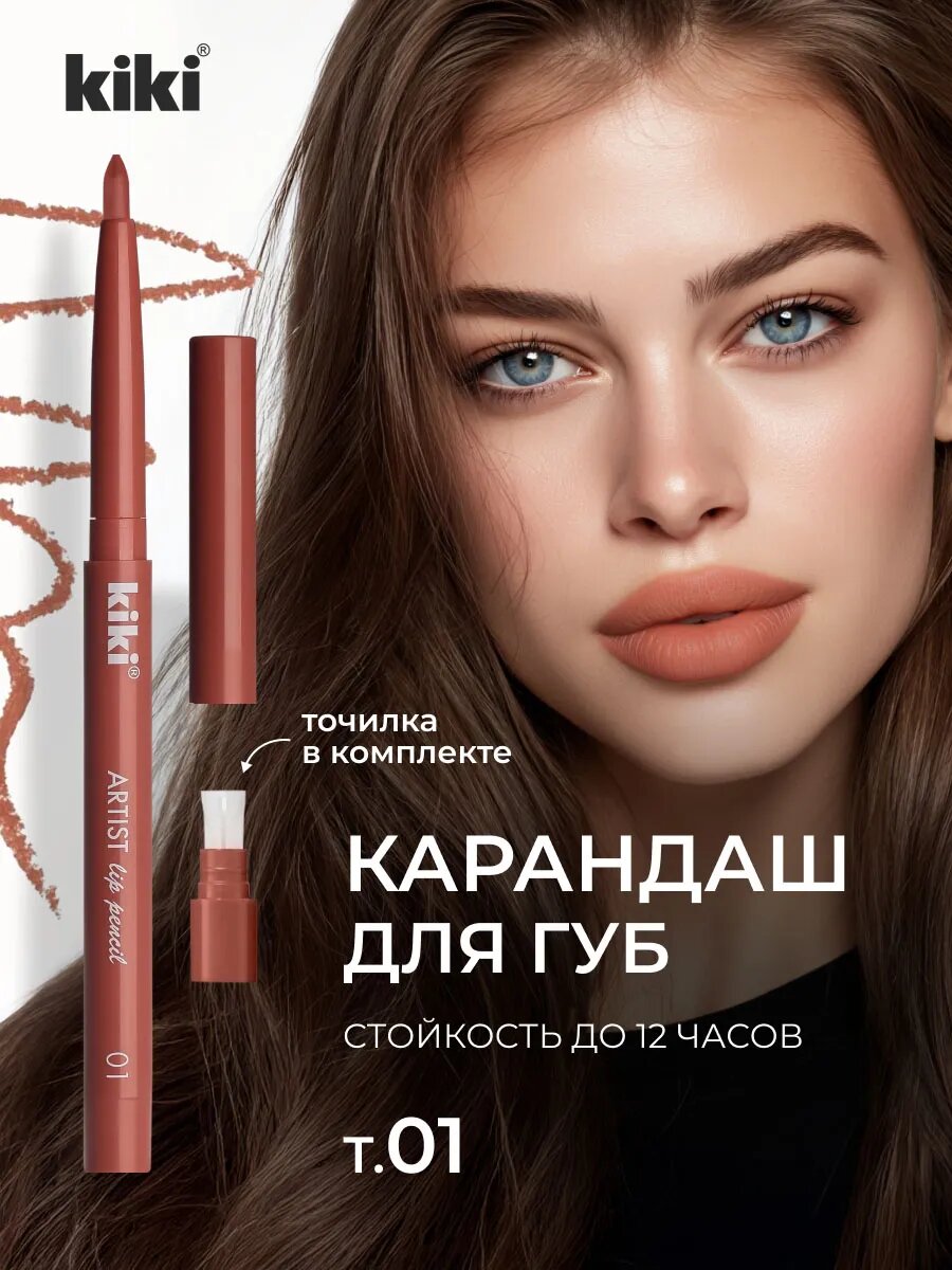 Карандаш для губ Kiki автоматический мягкий Artist, тон 01 бежевый