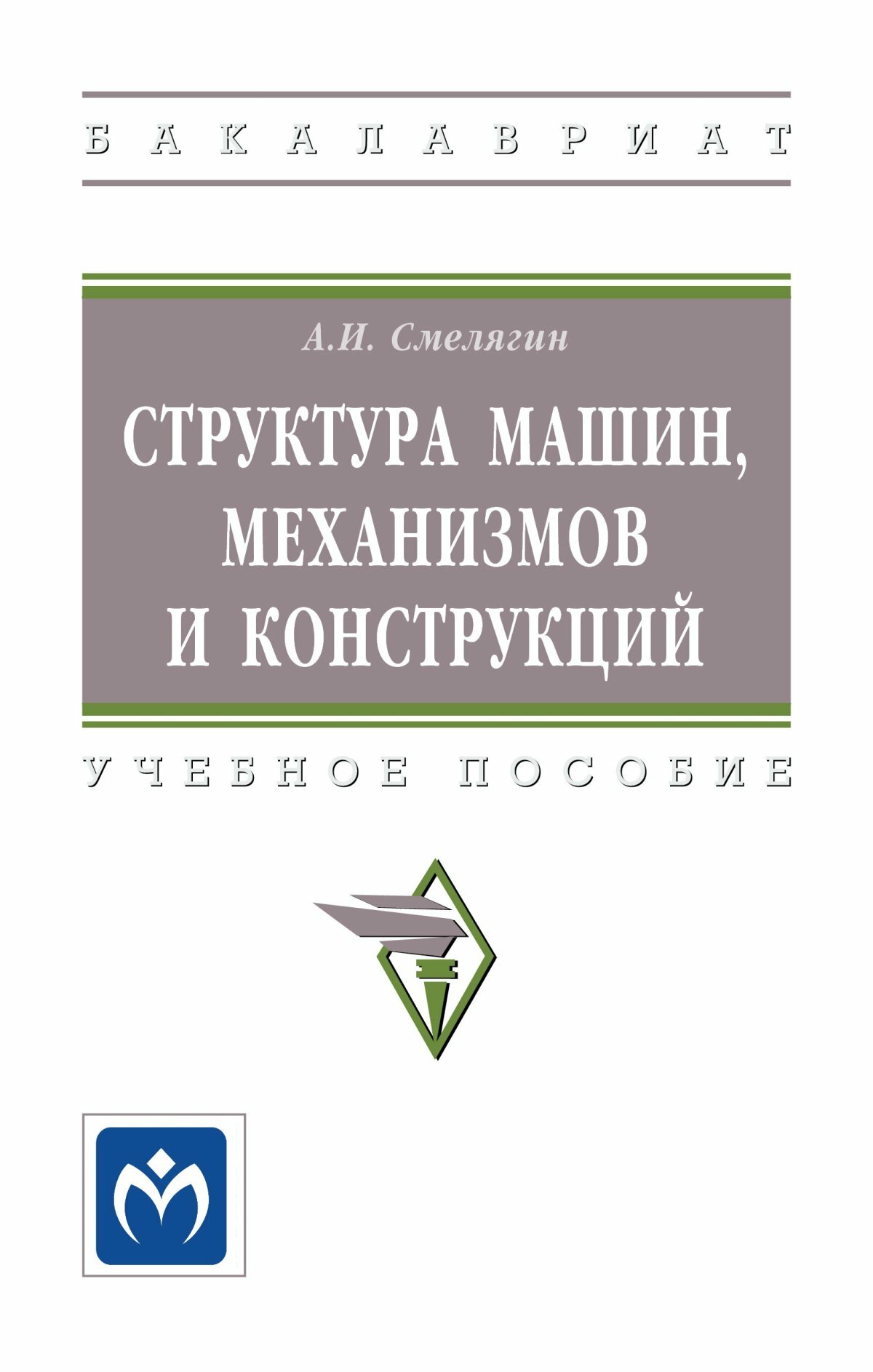 Структура машин, механизмов и конструкций: Учебное пособие. Смелягин А. И. Высшее образование. 2025г, 387с.