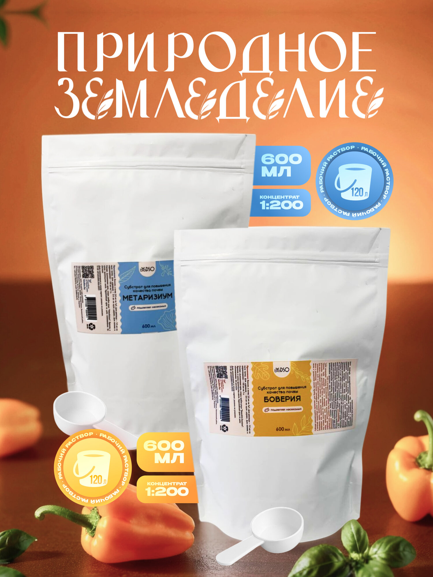 Набор удобрений bioDSO "Защитник сада и огорода Форте" 2х600 мл, для всех растений