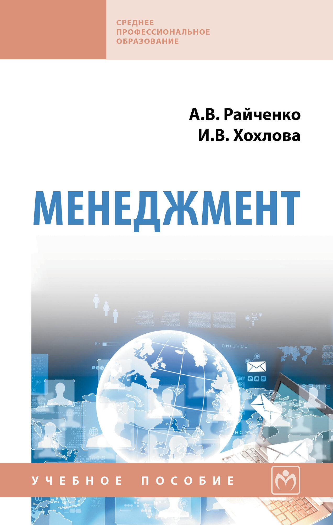 Менеджмент: Учебное пособие. Райченко А. В, Хохлова И. В, - 2-е изд, перераб. и доп. СПО. 2025г, 342с.