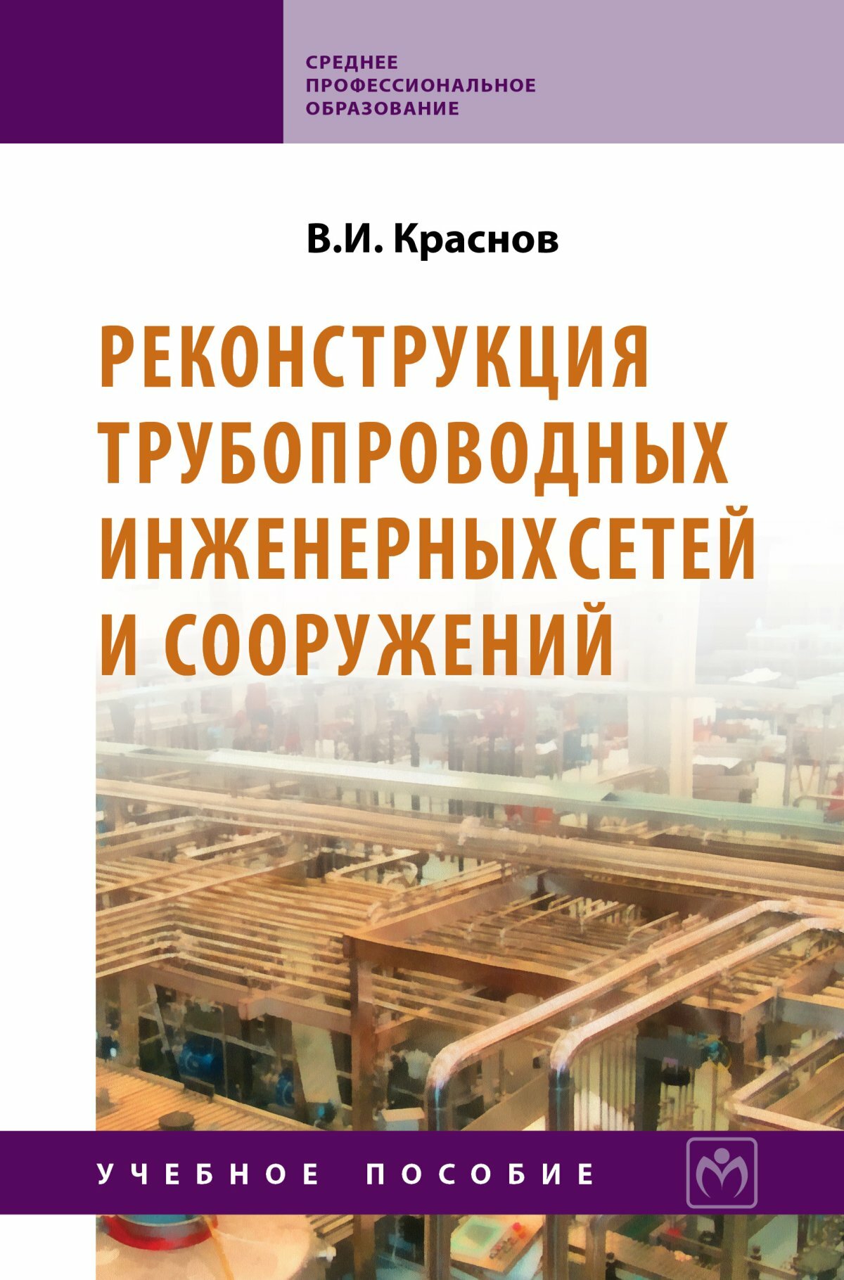 Реконструкция трубопроводных инженерных сетей и сооружений: Уч. пос. Краснов В. И. СПО