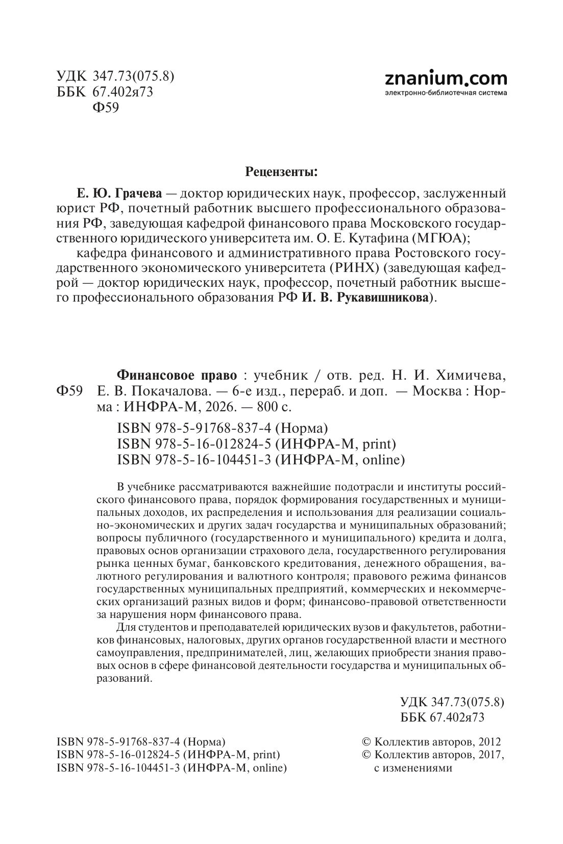 Финансовое право: Учебник. Покачалова Е. В, Химичева Н. И, Смирнов Д. А. и др, - 6-е изд, перераб. и доп. Высшее образование. 2026г, 800с. — фото 1