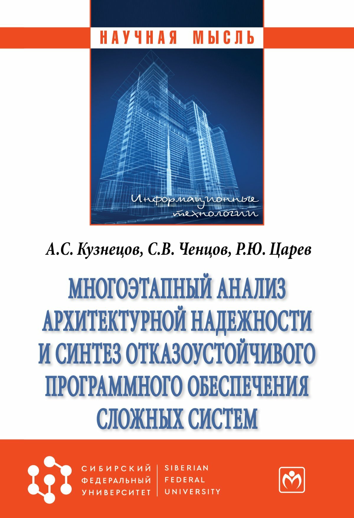 Многоэтапный анализ архитектурной надежности и синтез отказоустойчивого программного обеспечения сложных систем. Кузнецов А. С, Ченцов С. В, Царев Р. Ю. 2024г, 143с.