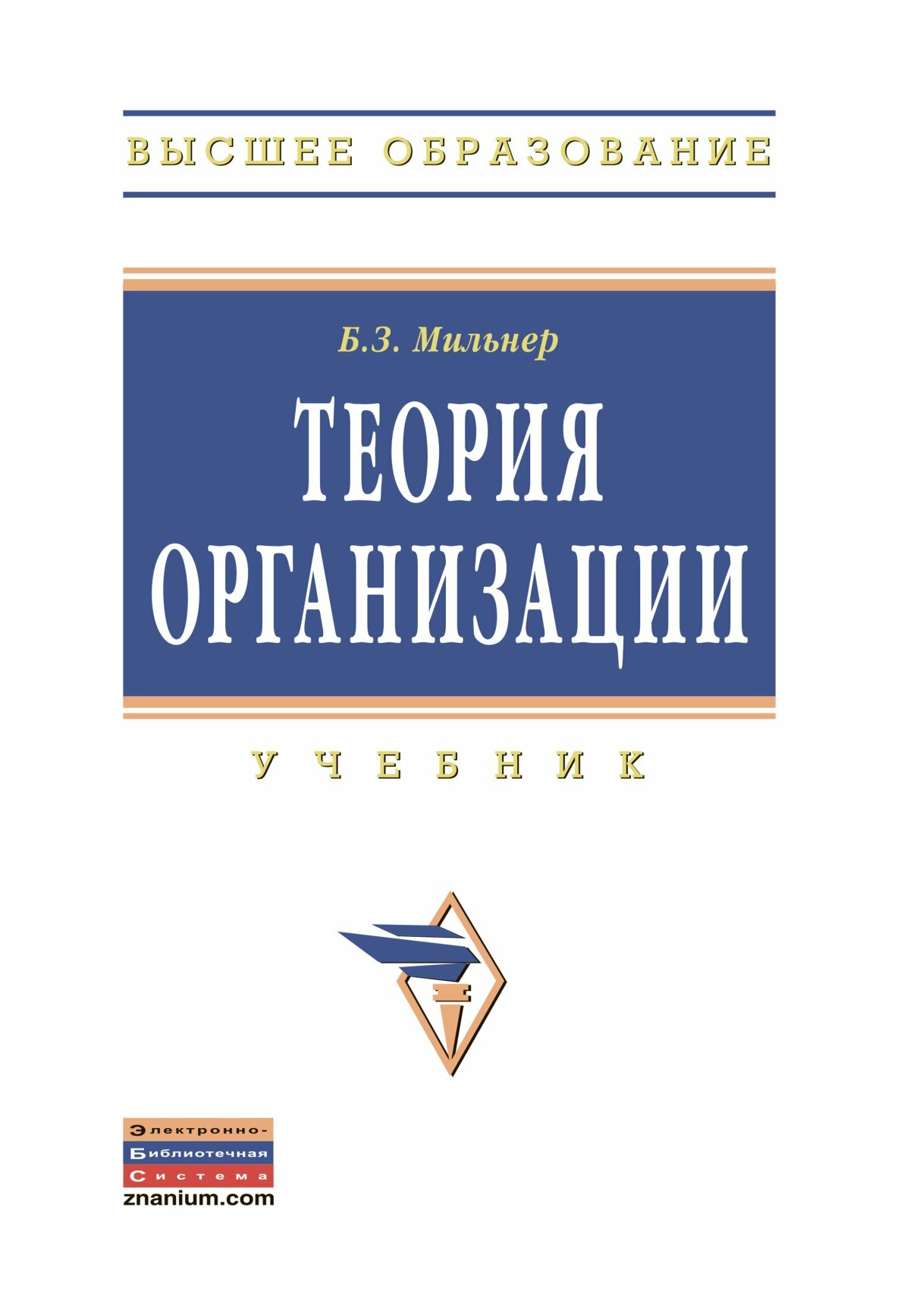 Теория организации: Учебник. Мильнер Б. З, - 8-е изд, перераб. и доп. Высшее образование. 2026г, 848с.