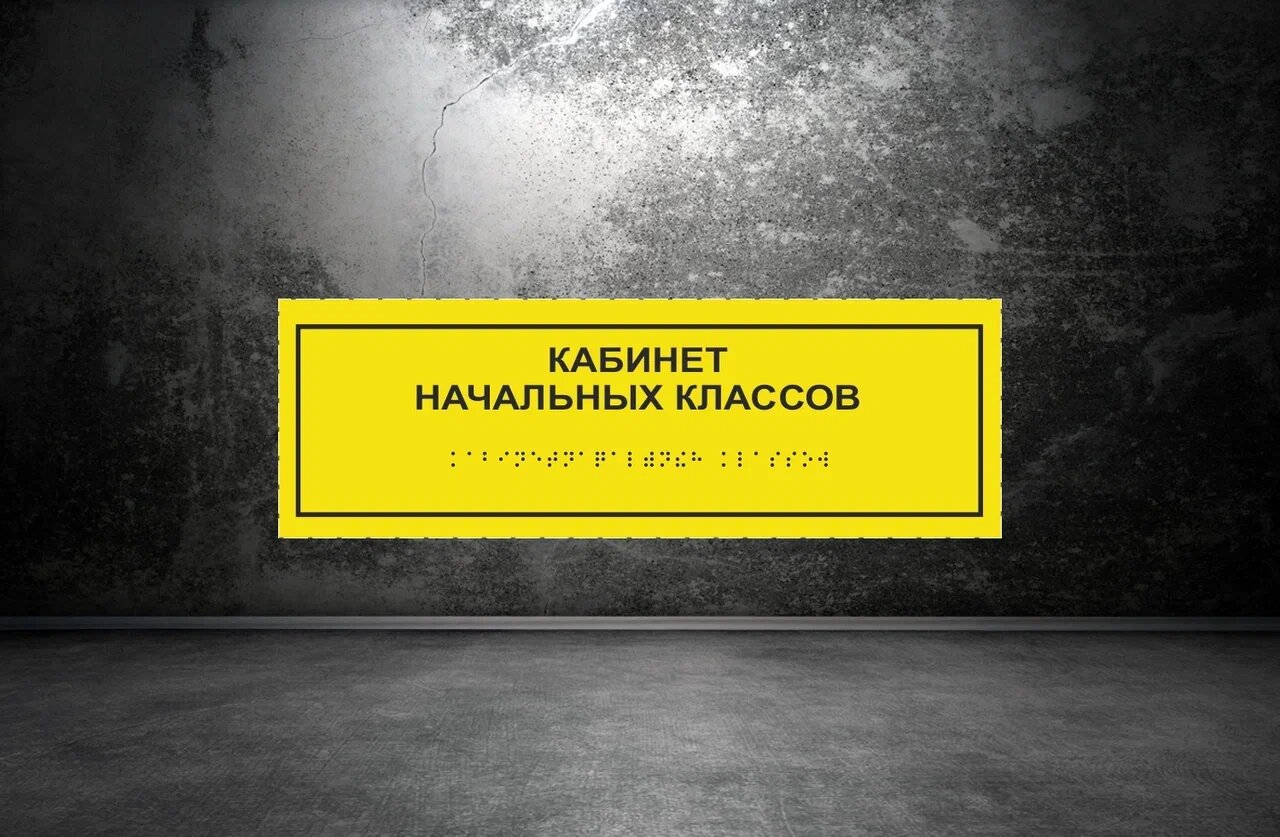 Тактильная табличка со шрифтом Брайля "кабинет начальных классов" 300*100мм на ПВХ 3мм