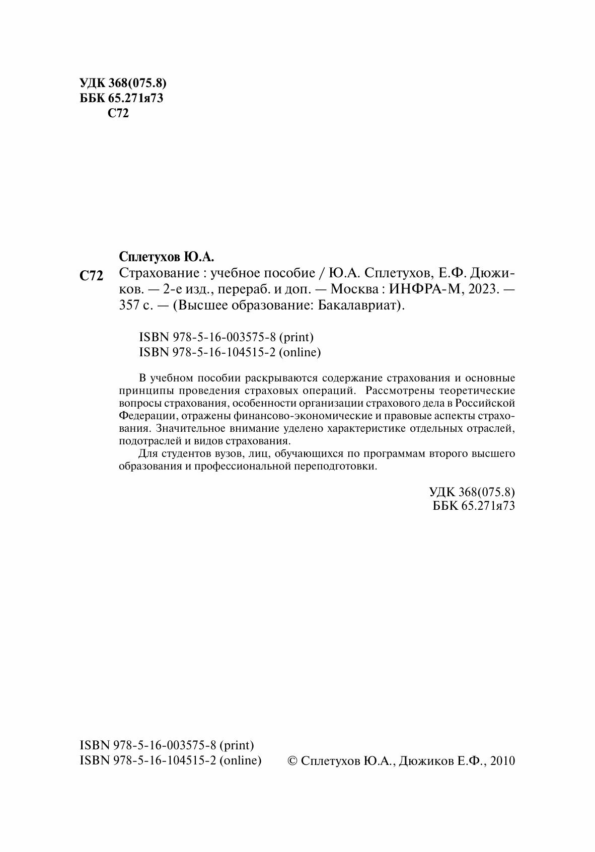 Страхование: Учебное пособие. Сплетухов Ю. А, Дюжиков Е. Ф, - 2-е изд, перераб. и доп. Высшее образование. 2025г, 357с. — фото 1