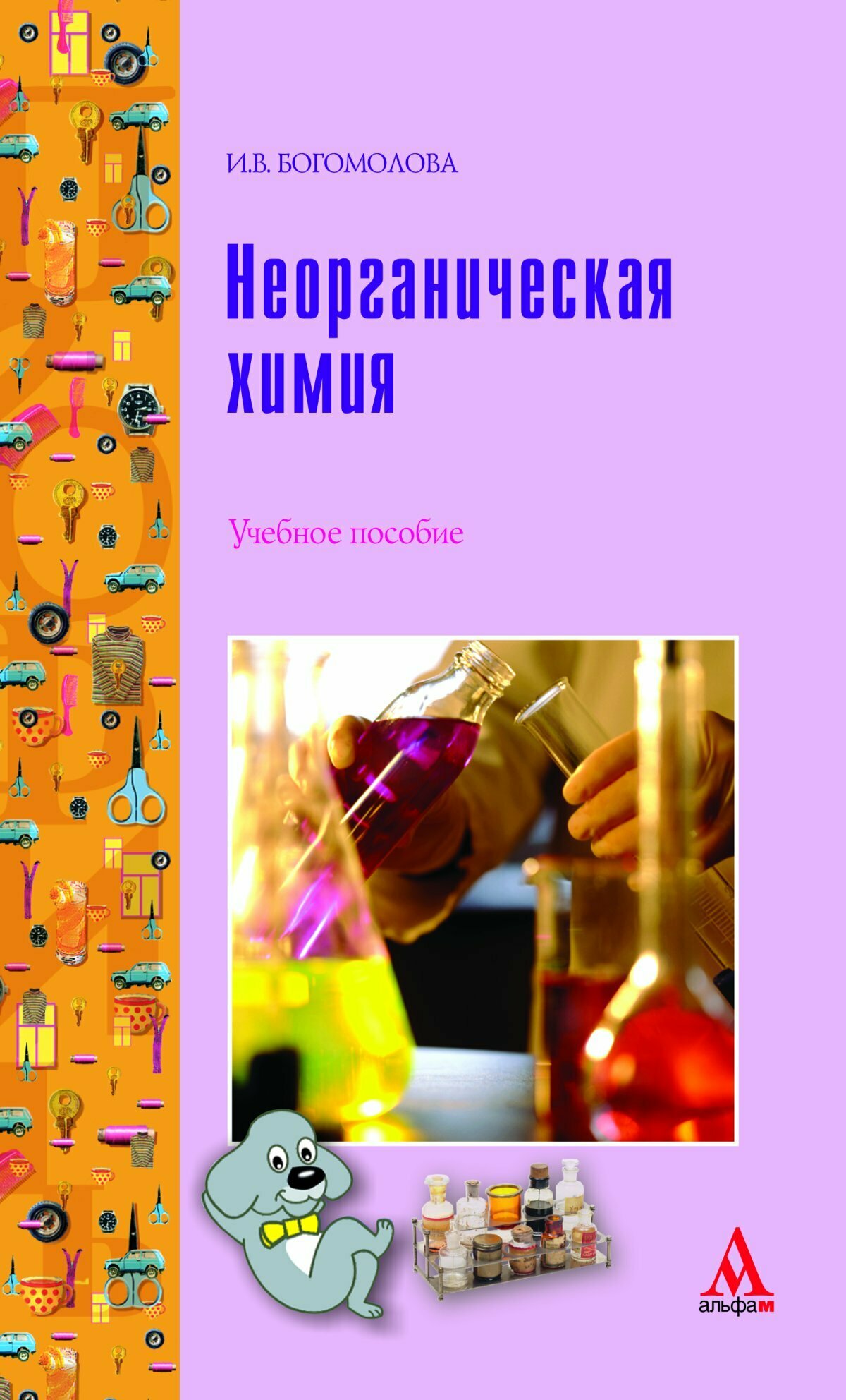 Неорганическая химия: Учебное пособие. Богомолова И. В. СПО. 2025г, 336с.