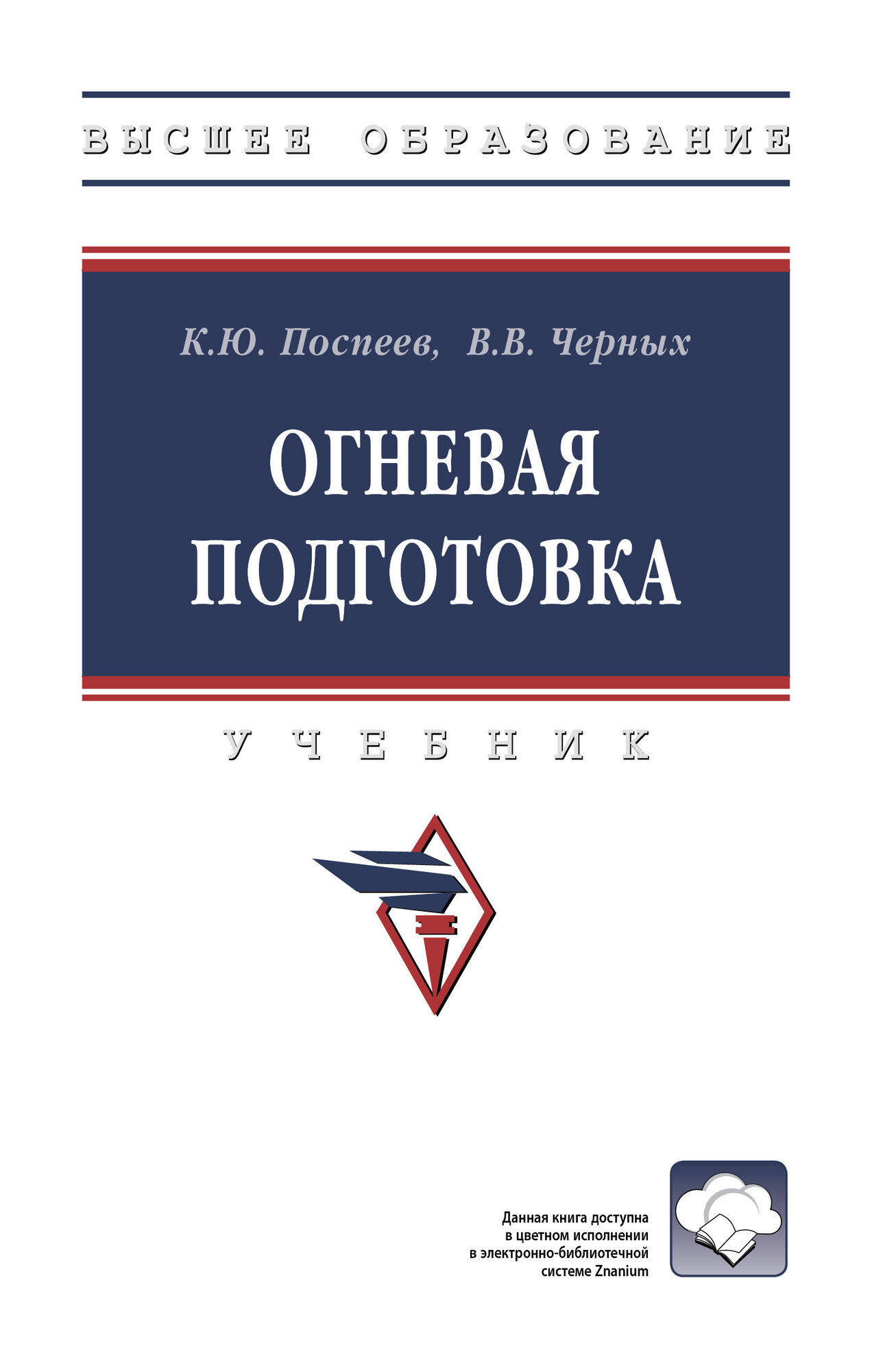 Огневая подготовка: Учебник. Поспеев К. Ю, Черных В. В. 2025г, 326с.