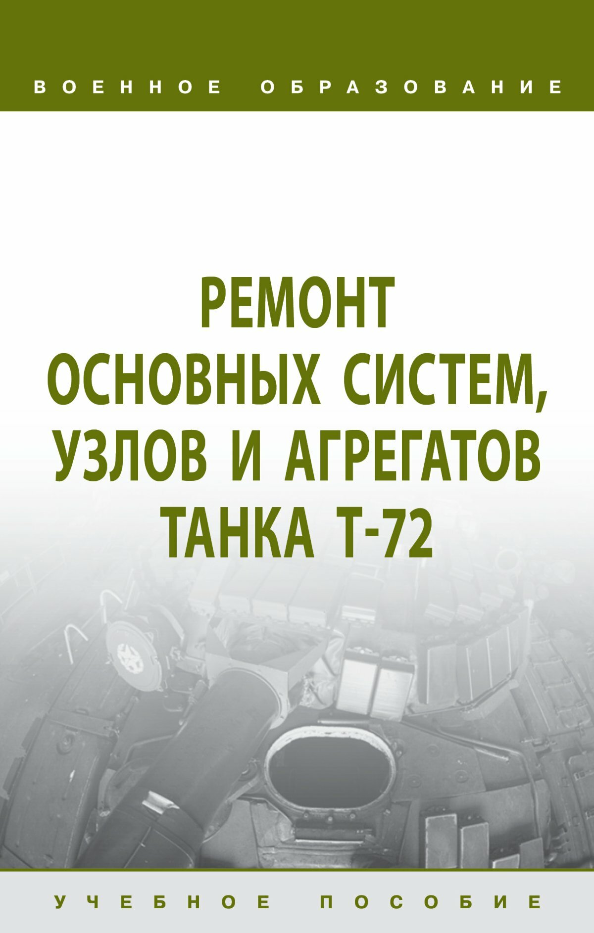 Ремонт основных систем, узлов и агрегатов танка Т-72/Герасимов С. Д, Ядров В. И, Кульша А. Н. и др.-М: НИЦ ИНФРА-М,2023